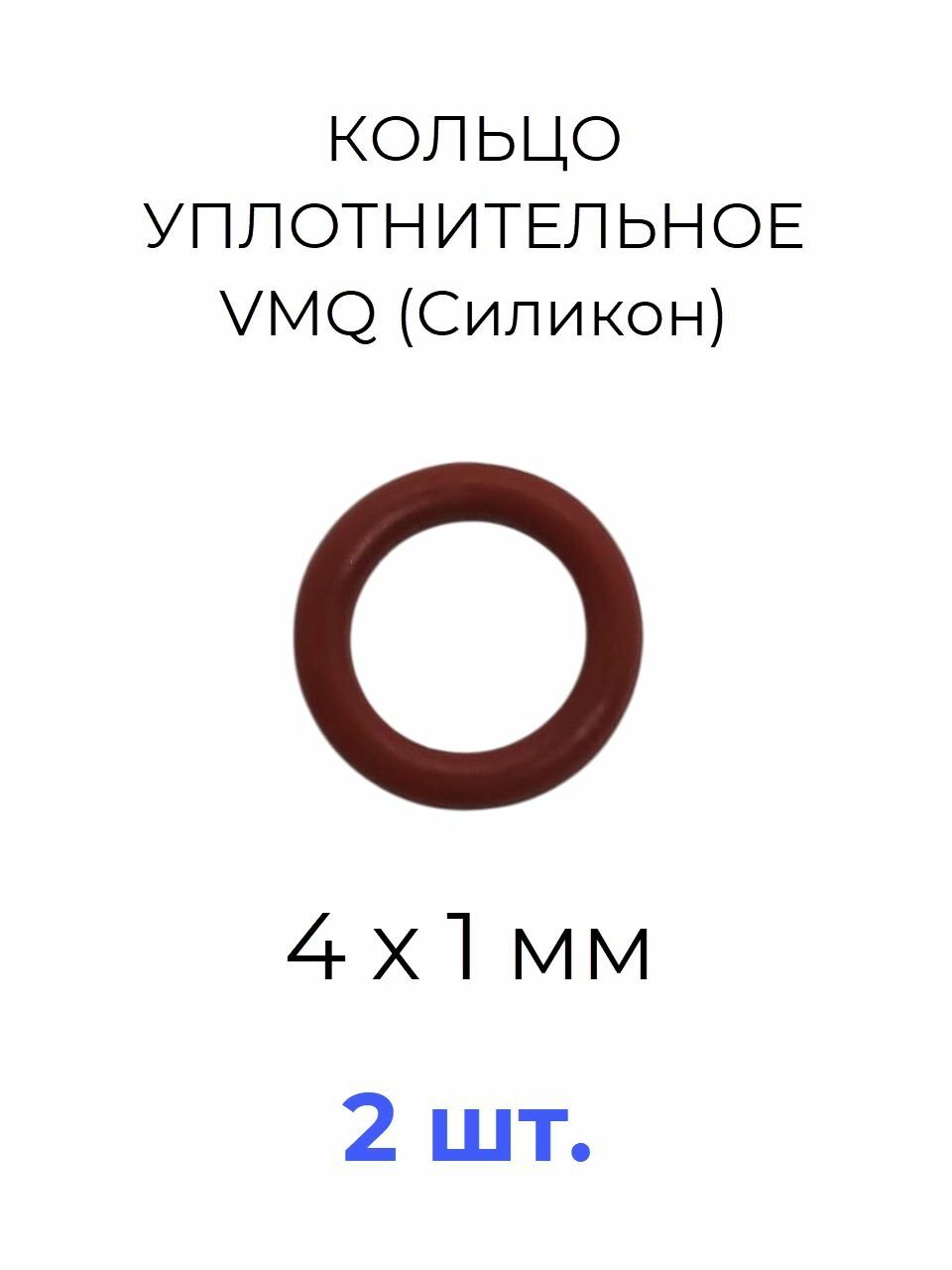 Кольцо уплотнительное 4х6х1 VMQ силикон 2 шт.
