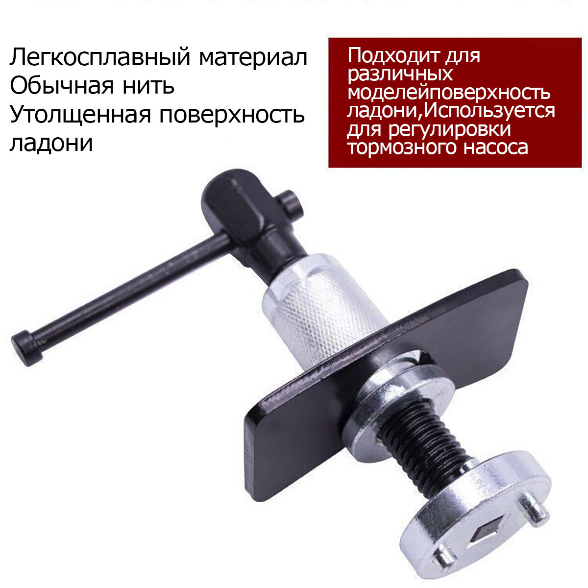 Универсальный инструмент для ремонта тормозных суппортов, Инструмент для вдавливания тормозного поршня суппорта
