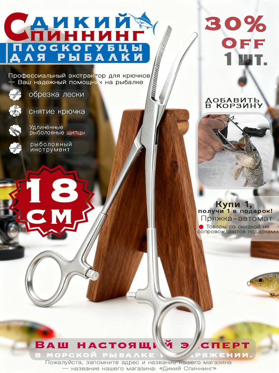Зажим рыболовный / Корнцанг рыбацкий / Экстрактор (щипцы) / Длина 18 см, 1 шт.(Sans cadeau), для морской, зимней рыбалки и ловли на приманки.