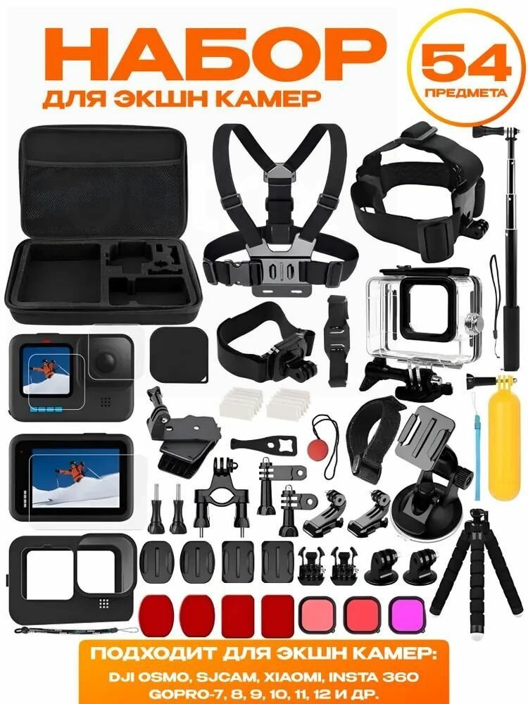 Набор аксессуаров 54 в1 для GoPro 12/11/10/9 водонепроницаемый чехол в комплекте