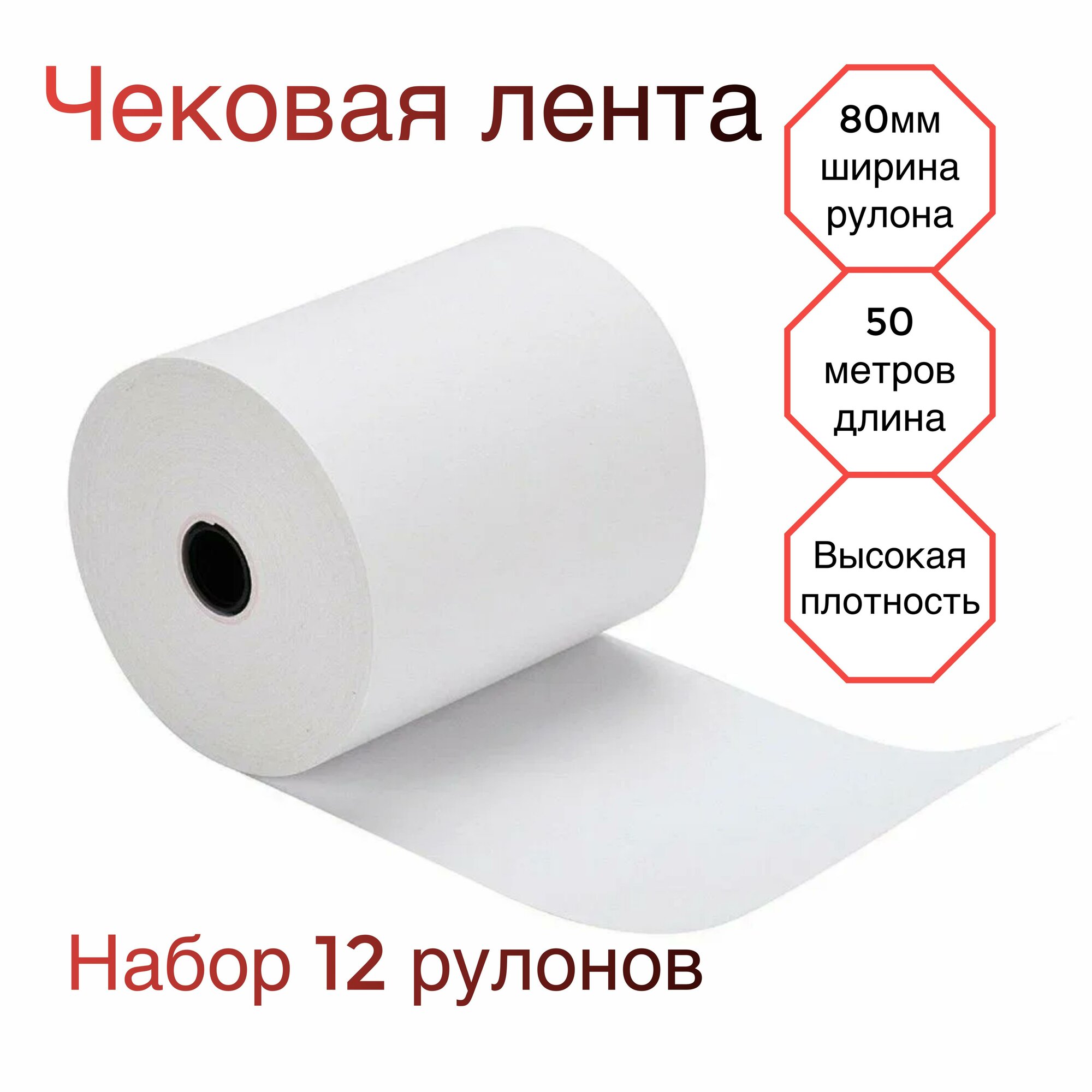 Чековая термолента 80×50×12, для кассовых аппаратов, упаковка 12 шт, 50 м, белая