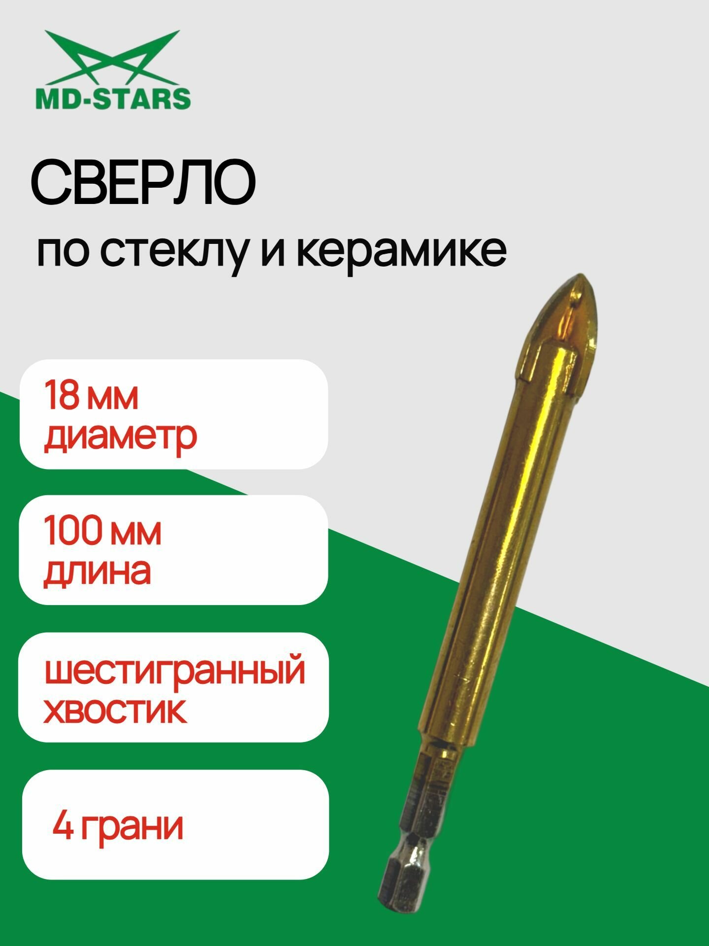 Сверло по стеклу и керамике с титановым покрытием, 4 грани, шестигранный хвостовик, 18х100мм