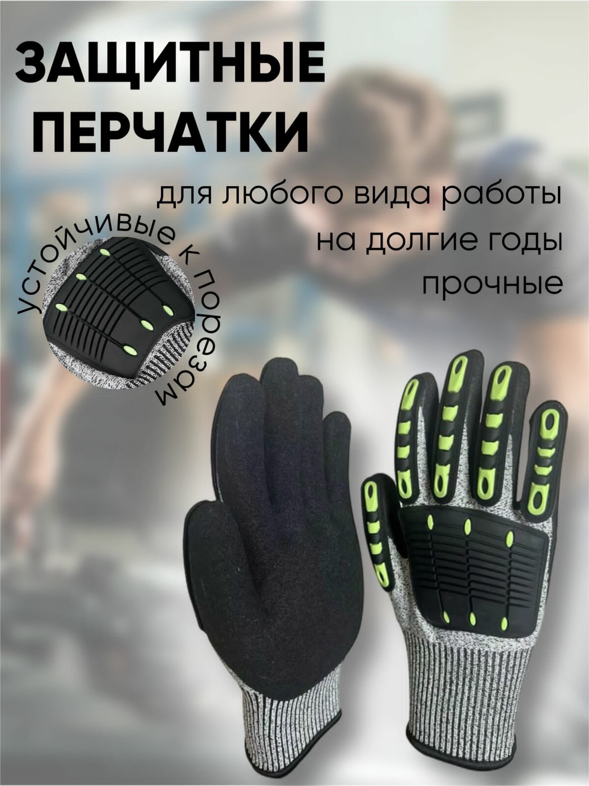 Защитные перчатки/перчатки кевларовые прорезиненные с защитой/ перчатки устойчивые к порезам/ L