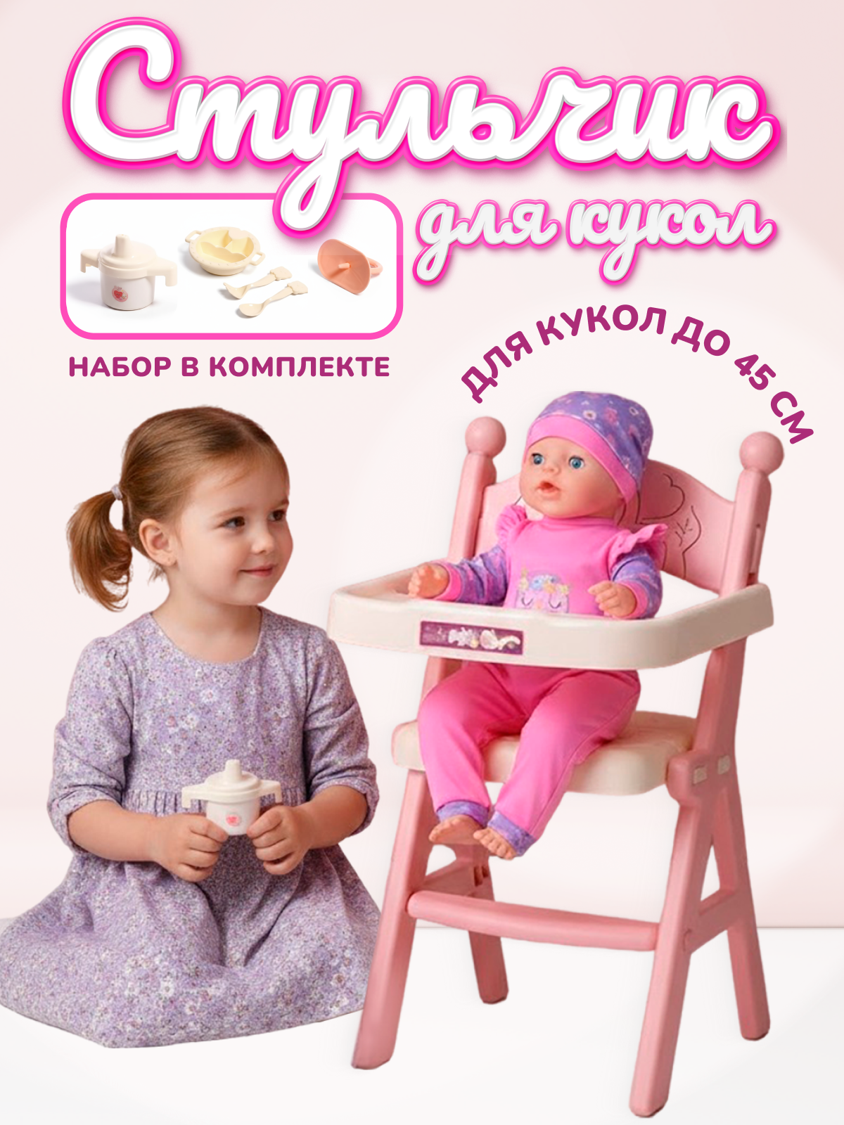 Игрушка стульчик для кормления кукол с аксессуарами, размер 30 х 28.5 х 49 см для девочки