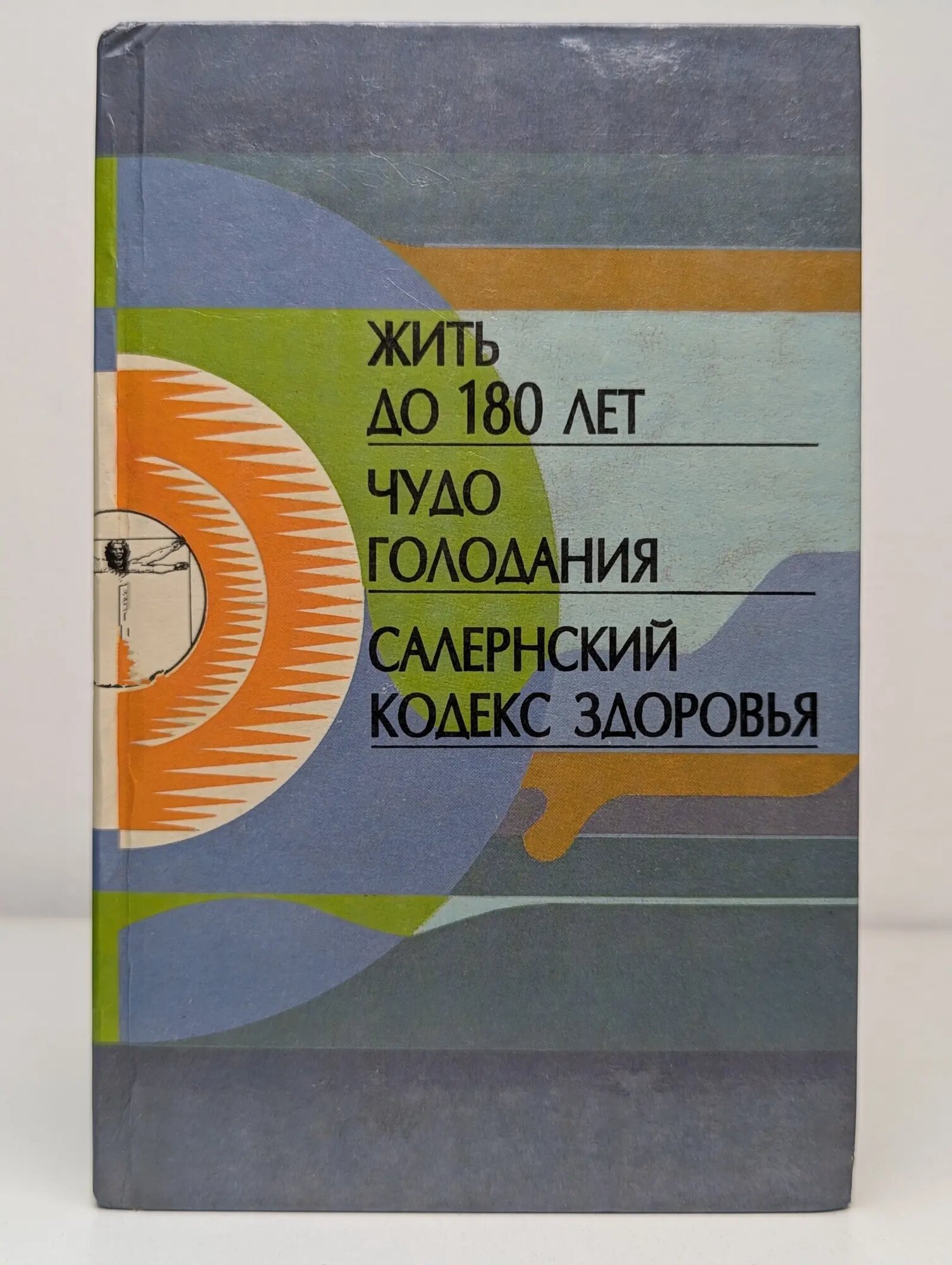 Жить до 180 лет. Чудо голодания. Салернский кодекс здоровья Гласс Джустин, Брэгг Поль, Арнольд из Виллановы 1994