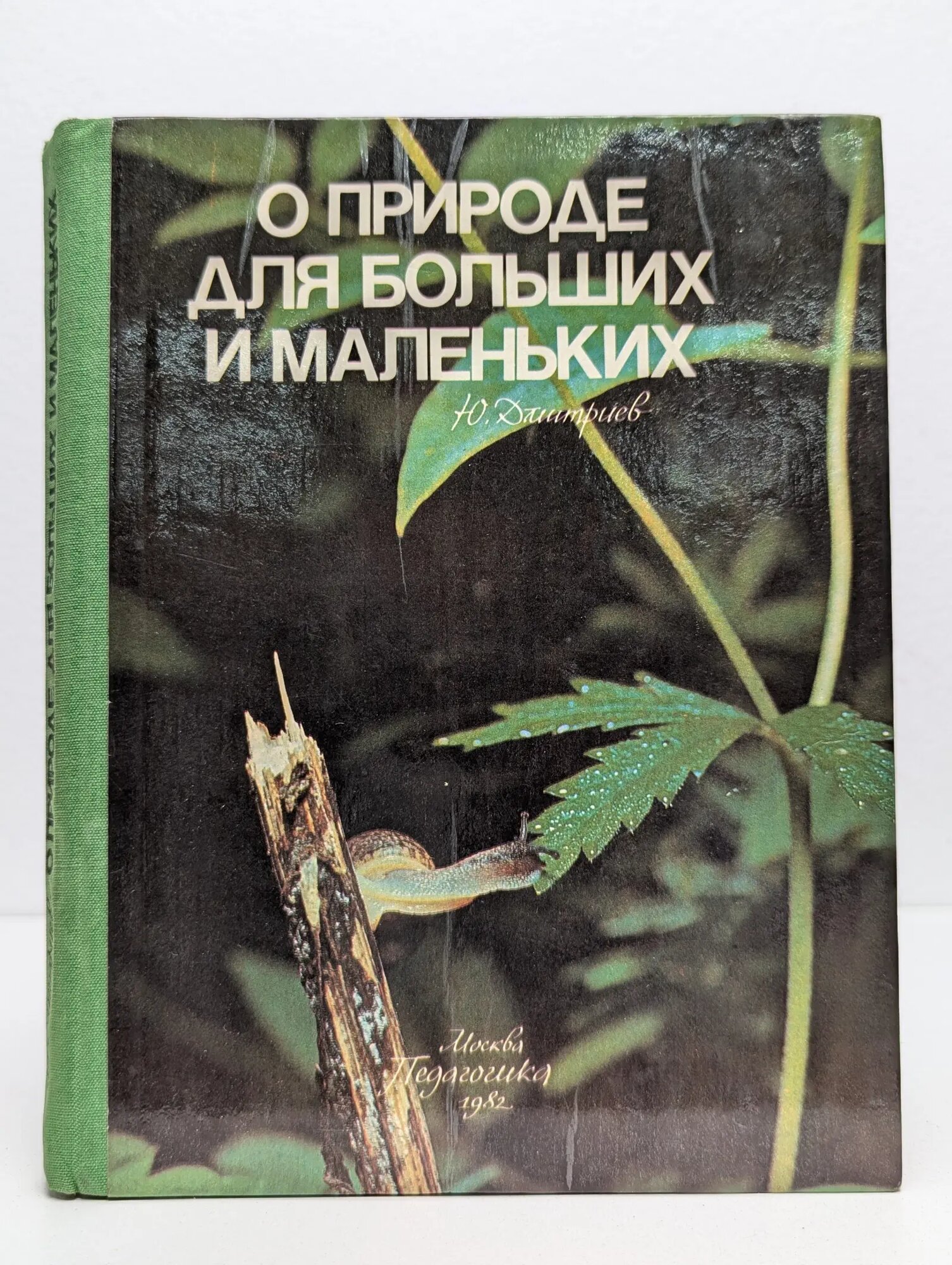О природе для больших и маленьких Дмитриев Юрий Дмитриевич 1982