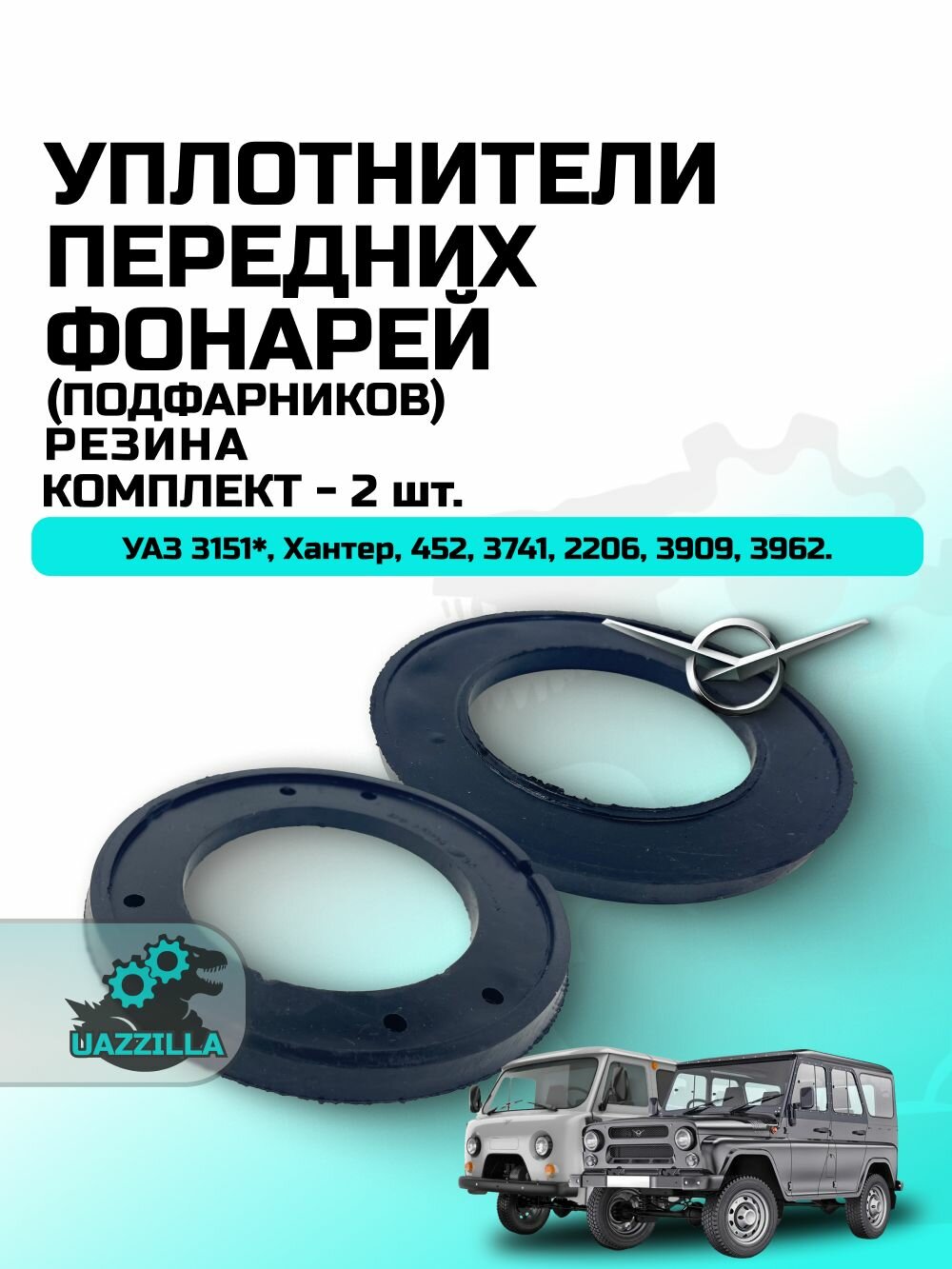 Уплотнители передних фонарей (подфарников) УАЗ 3151*, Хантер, 452 Буханка, 3741, 2206, 3909, 3962