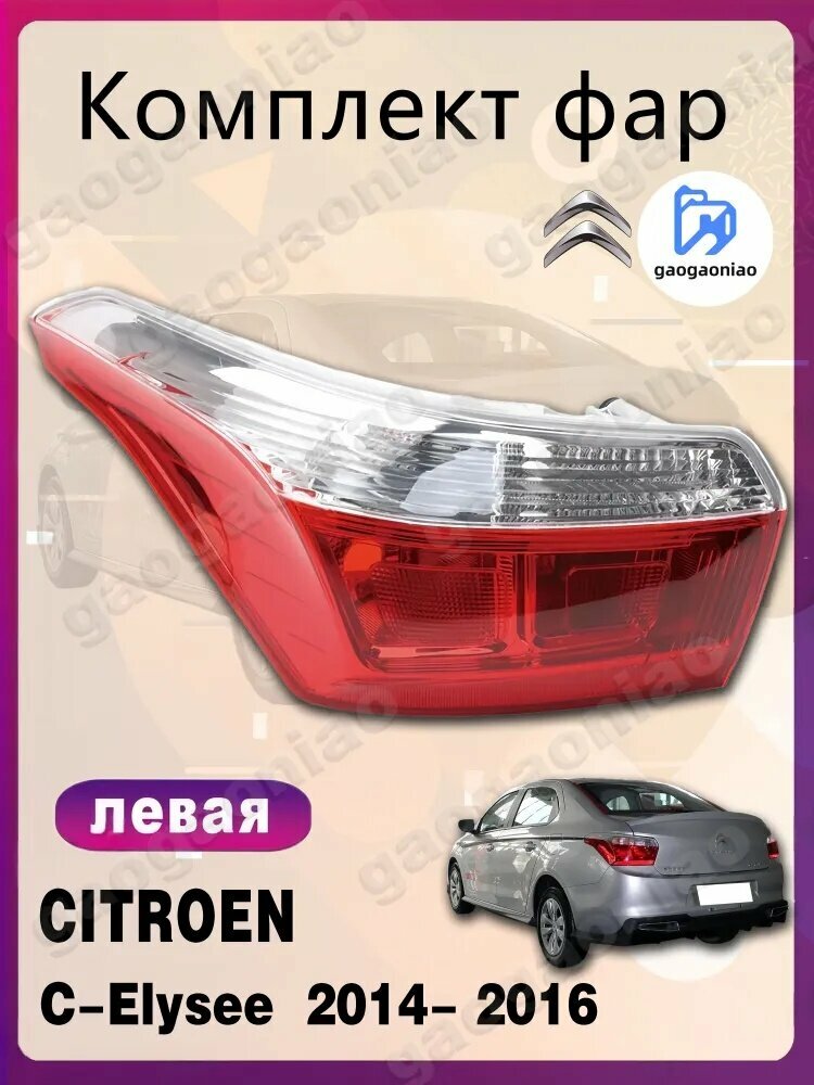 Фары автомобильные, Задний фонарь, арт. Citroen C-Elysee Elysee
