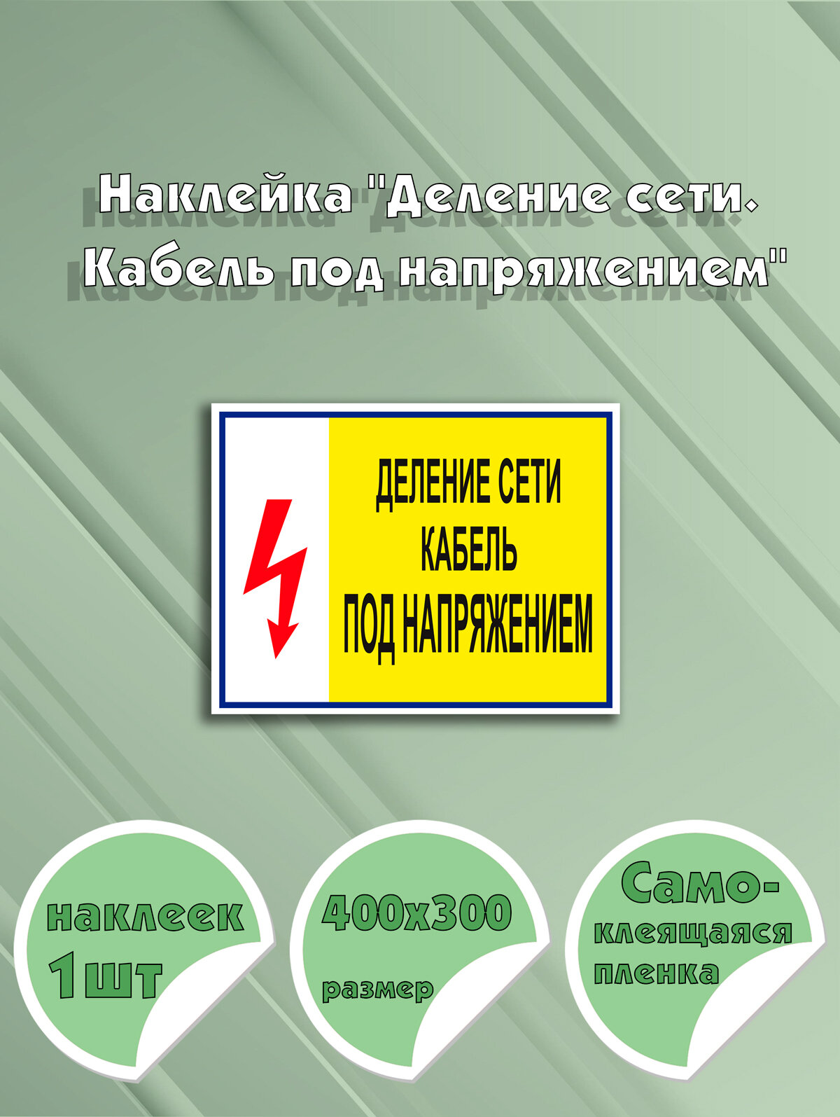 Наклейка "Деление сети. Кабель под напряжением" 40х30 см