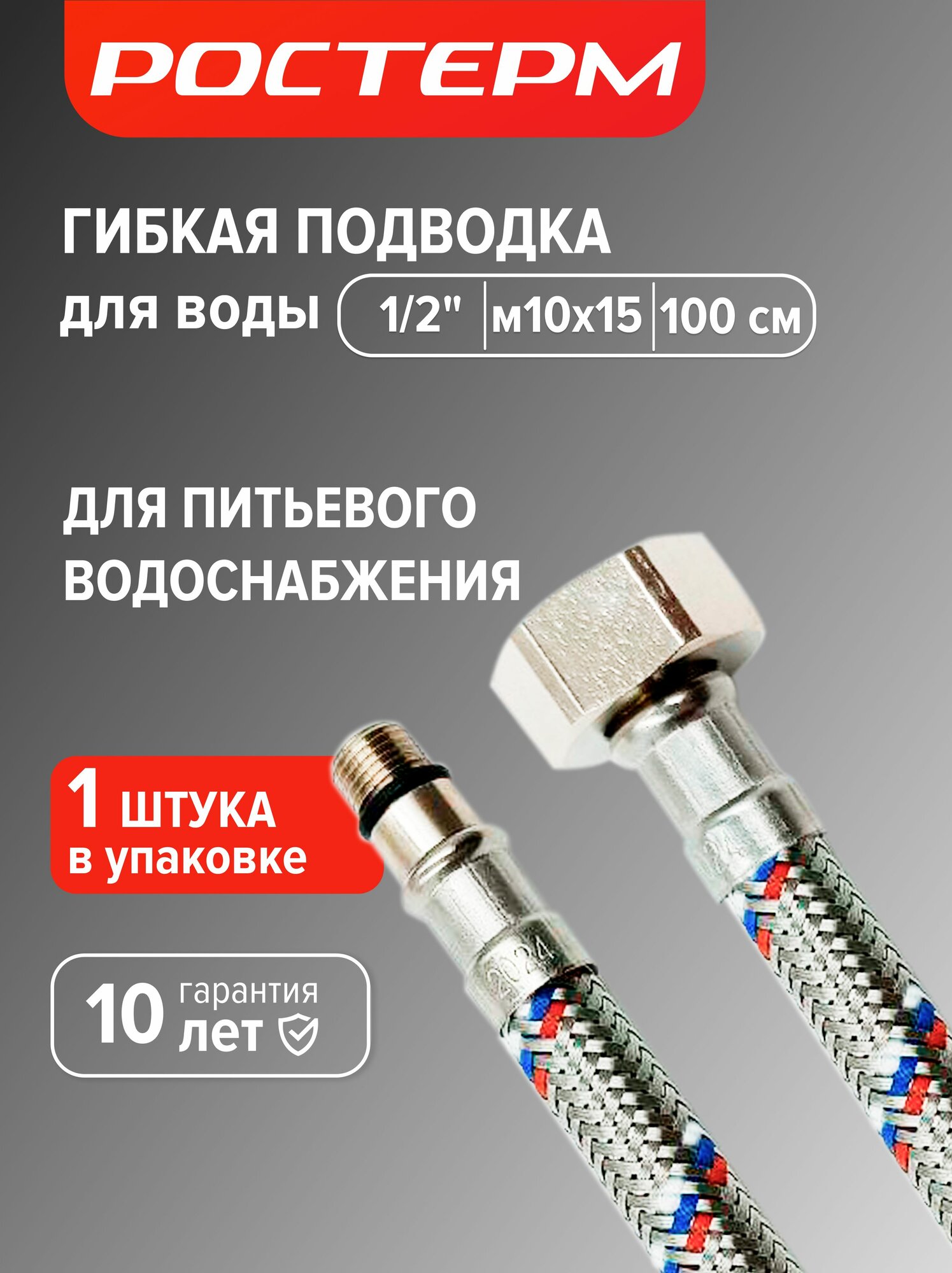Гибкая подводка для смесителя 1/2 М10х15 100 см, ростерм
