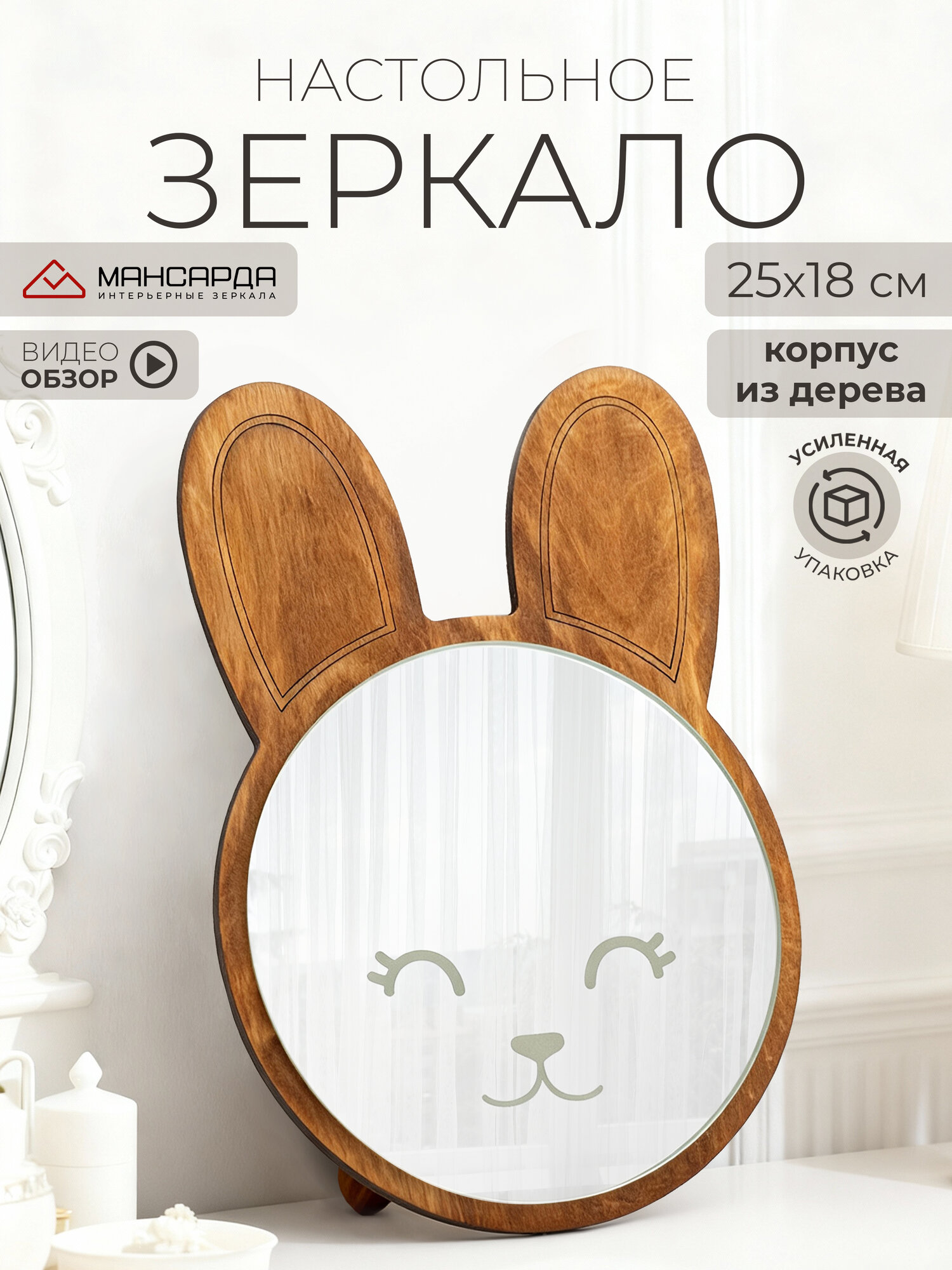 Зеркало настольное фигурное Мансарда "Зайчик" 25х18 см интерьерное в деревянном корпусе