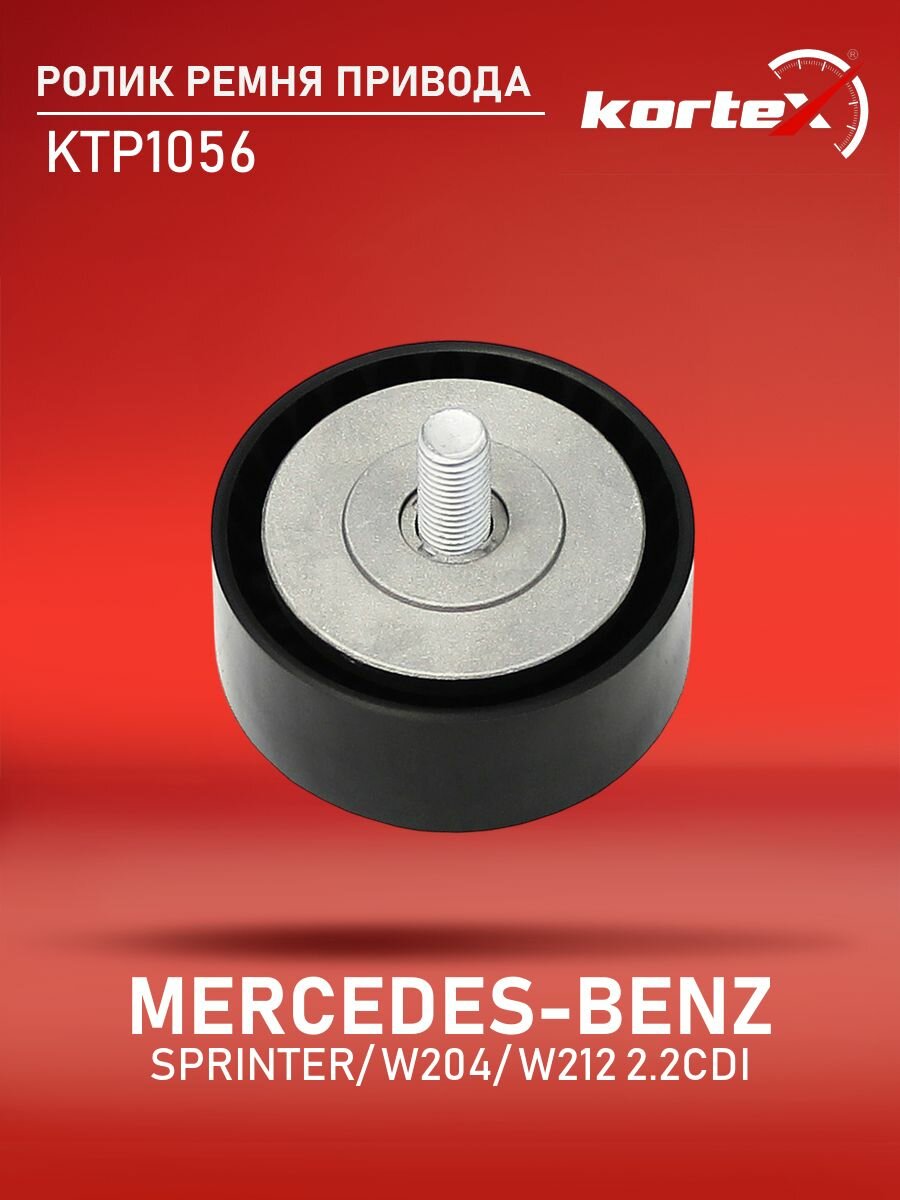 Ролик ремня привода для MERCEDES-BENZ SPRINTER / W204 / W212 2.2CDI 06-