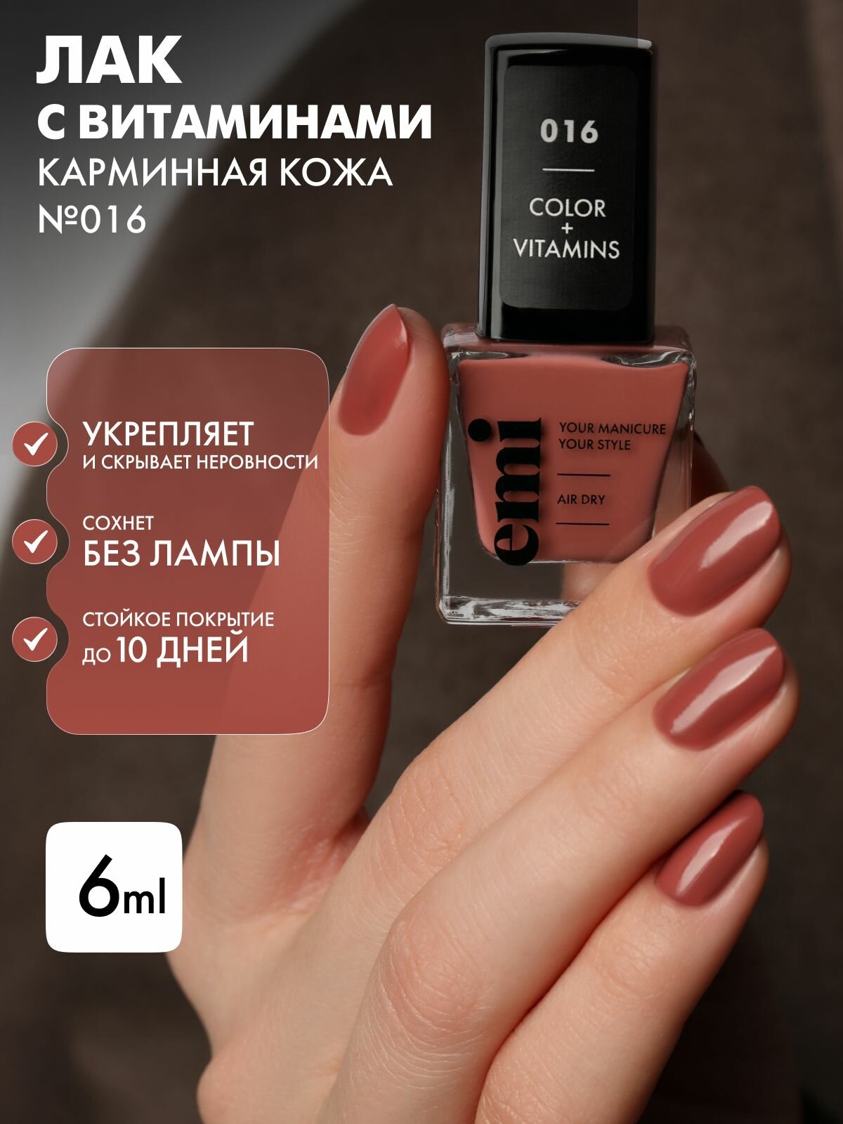 EMI Лак для ногтей без лампы укрепляющий с витаминами Карминная кожа №016, 6 мл