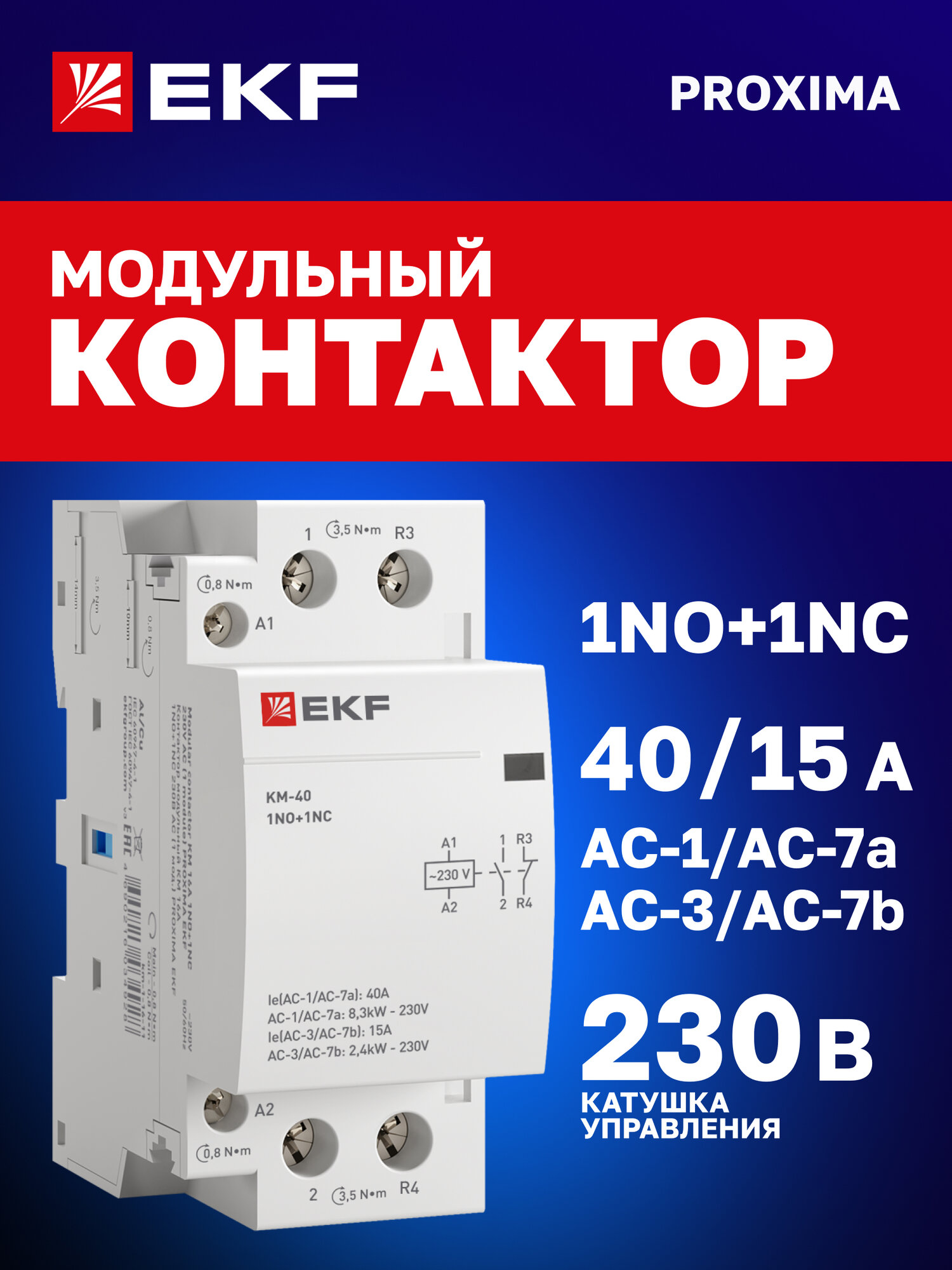 Контактор модульный 40А EKF 1NO+1NC, катушка 230В АС, 2 мод. на DIN-рейку КМ PROXIMA - пускатель магнитный