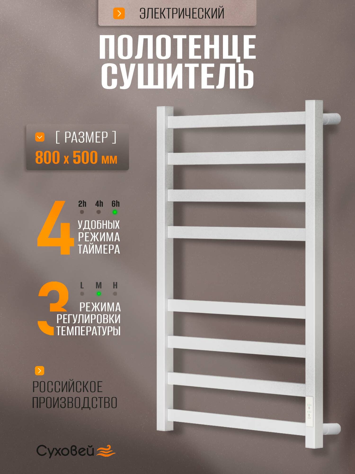 Полотенцесушитель электрический Суховей Триумф TSR85001WM 80x50 см, белый матовый / Сушилка для полотенец в ванную, лесенка с терморегулятором