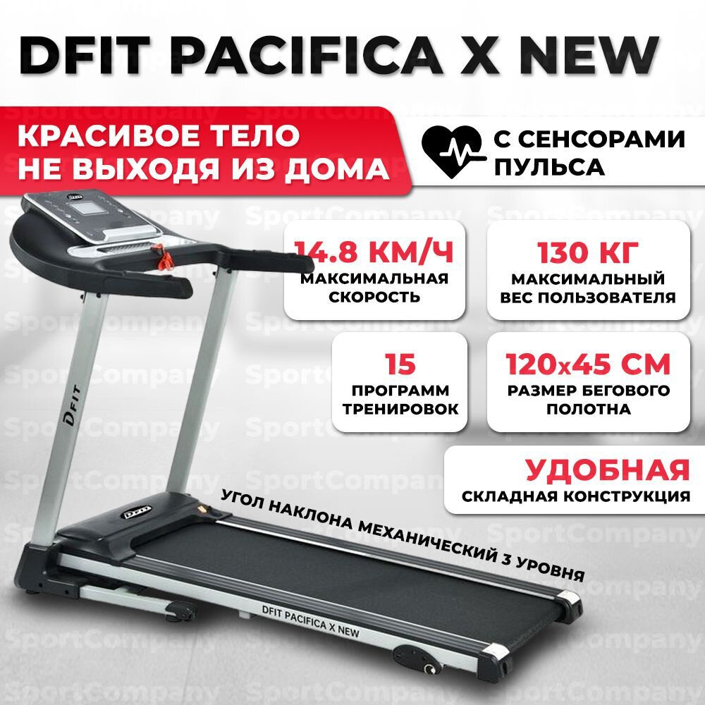 Беговая дорожка DFit PACIFICA X, электрическая, для дома, чёрный, 2.5 лс
