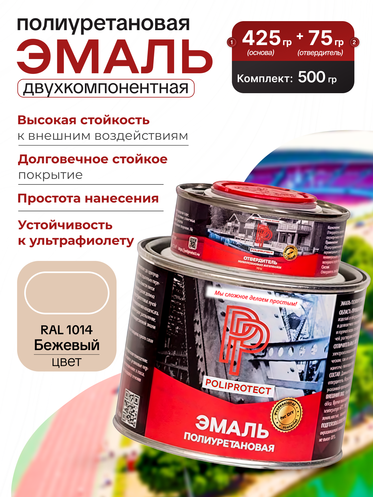 Полиуретановая краска бежевая Poliprotect полуглянцевая двухкомпонентная 0.5 кг