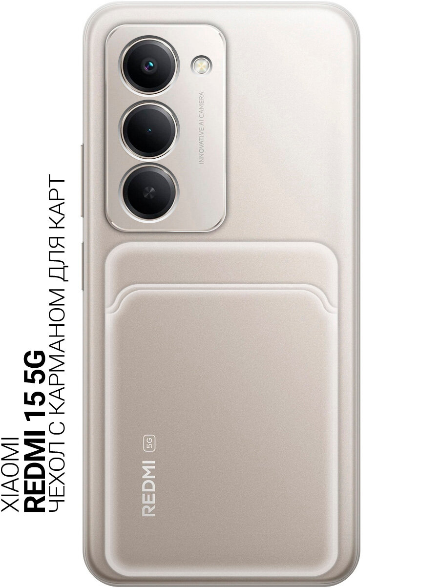 Силиконовый чехол на Xiaomi Redmi 15 5G прозрачный, pkt с карманом для карты
