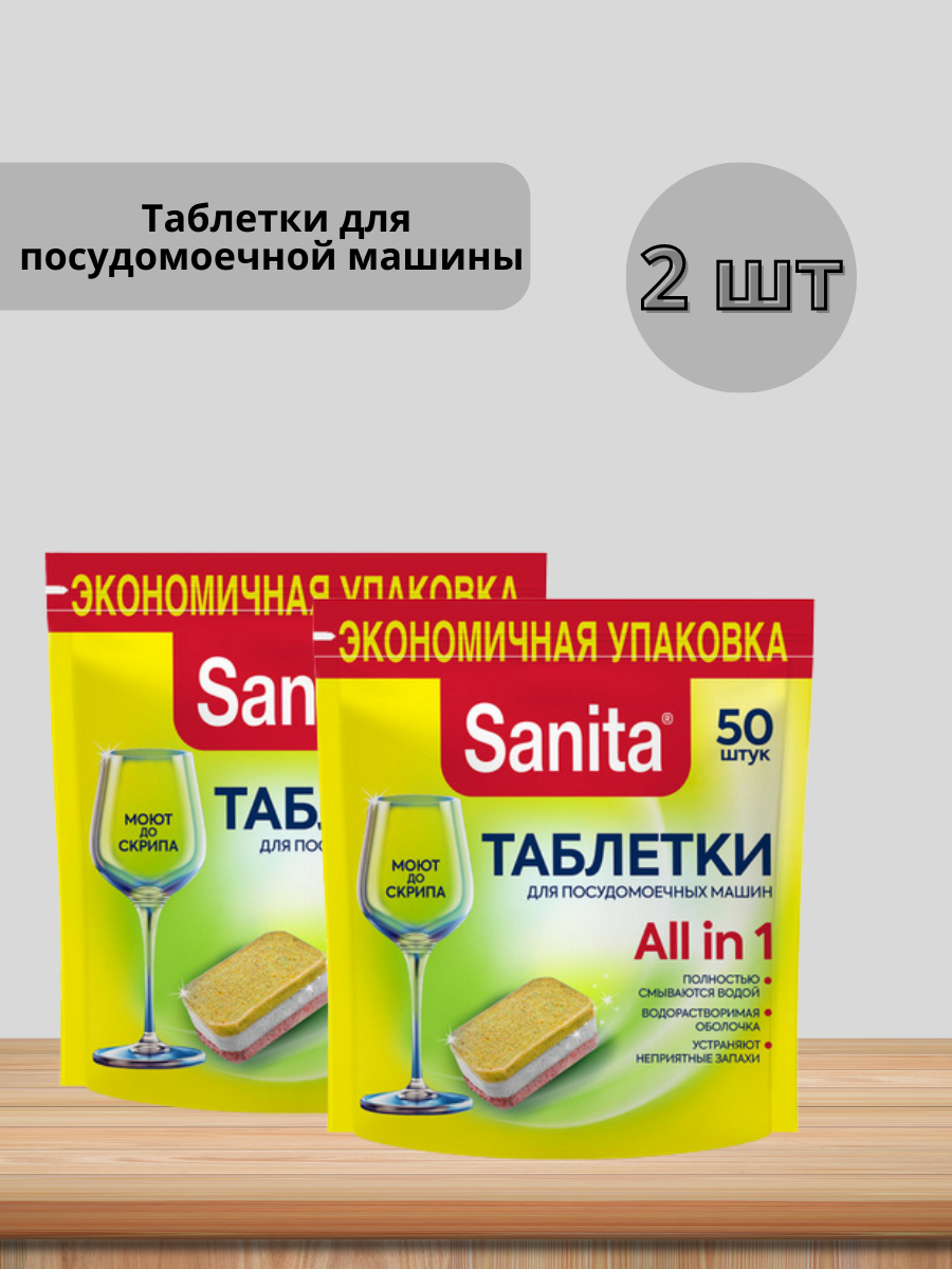Набор 2 шт Sanita - Таблетки для посудомоечный машин 50 штук All in 1