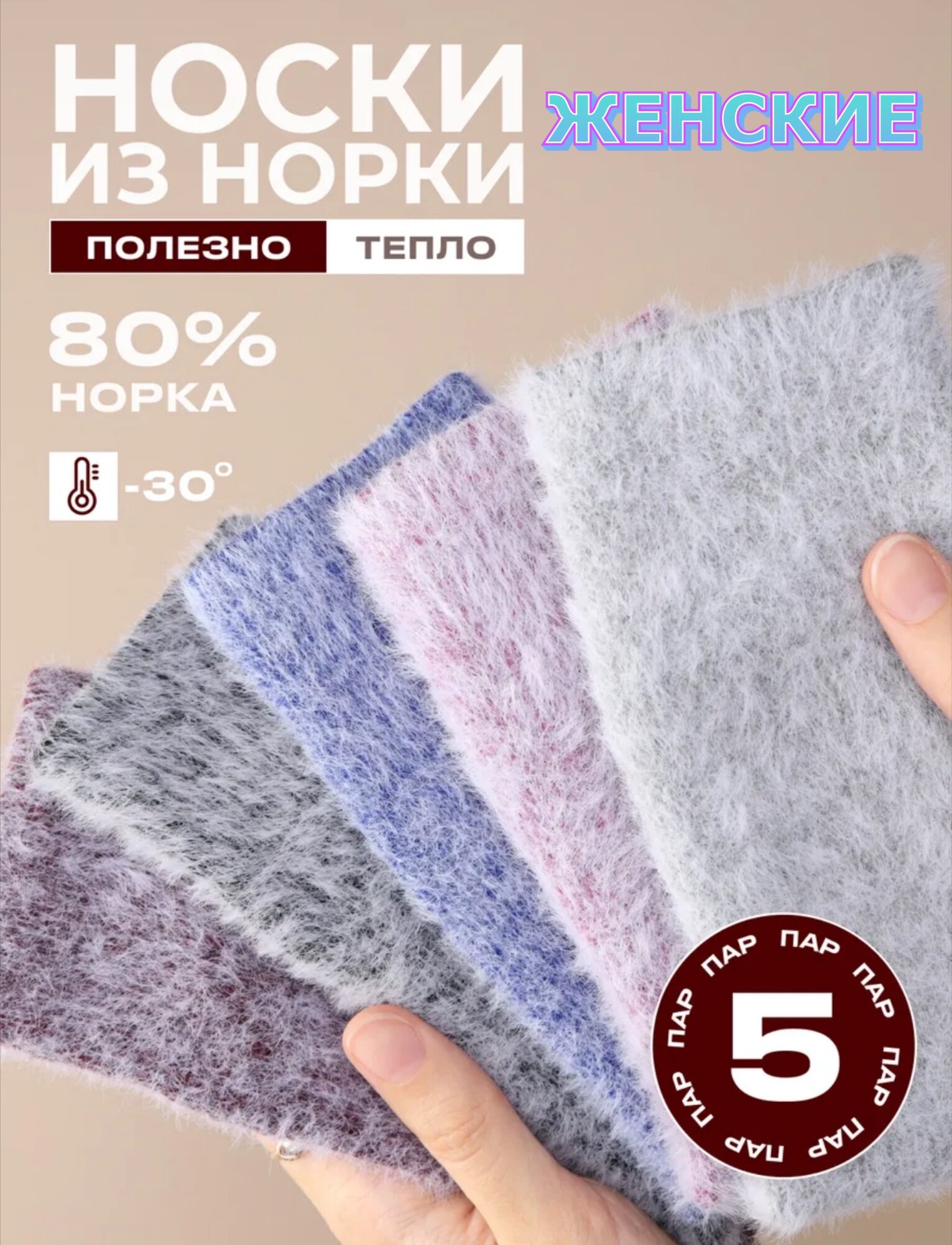 Носки  Норковые носки; женские носки, комплект