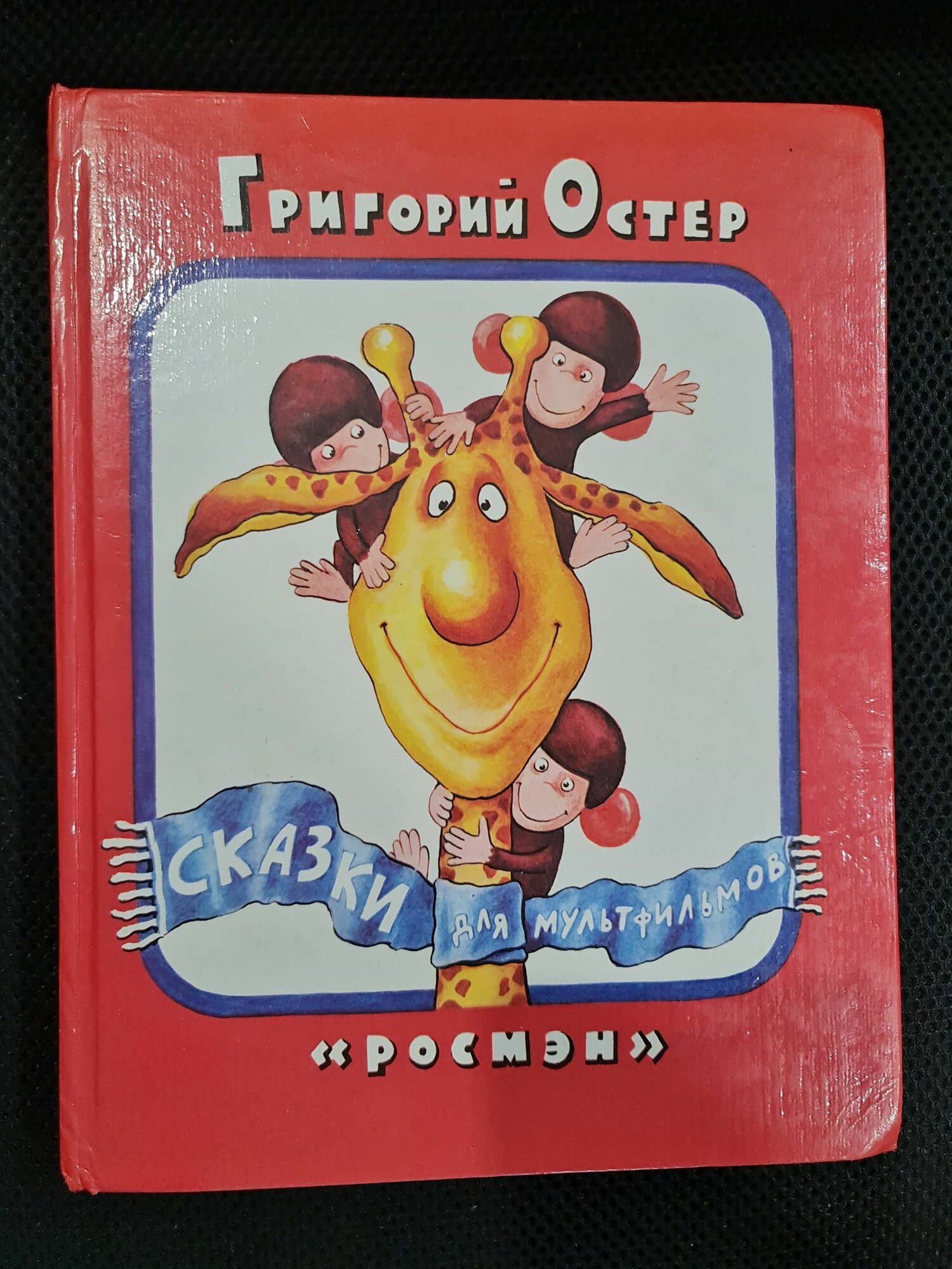 Редкая Детская книга Григорий Остер "Сказки для мультфильмов" (38 Попугаев, Котенок по имени Гав), художник Денис Бурусов, Росмэн, 1994 г.