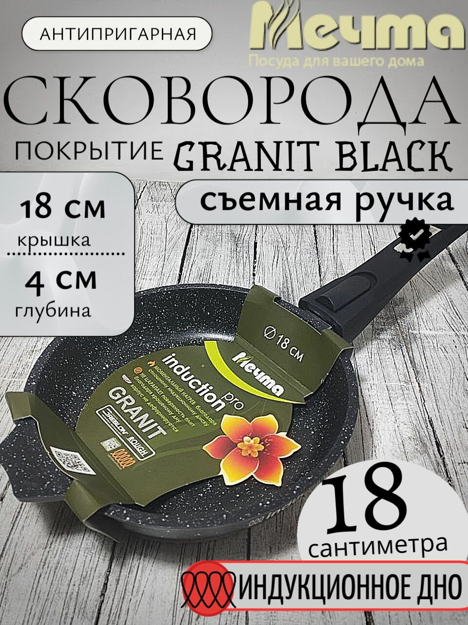 Сковорода 18 см Индукционная с антипригарным покрытием мечта со съемной ручкой, покрытие гранит