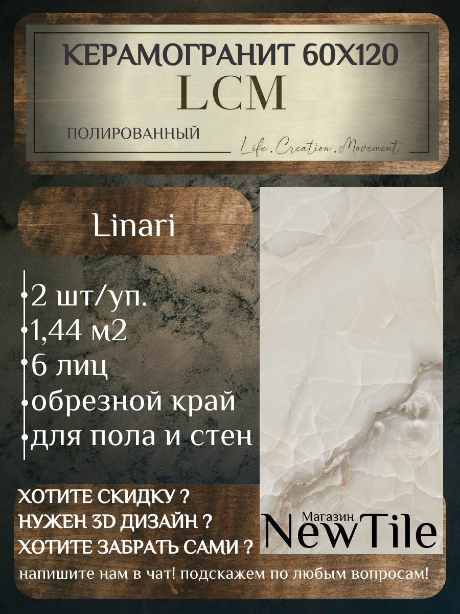 60120LNA11P LCM LINARI BEIGE керамогранит полированный 600x1200