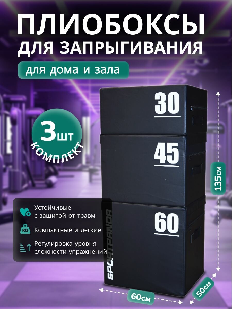 Плиобокс, тумба для запрыгивания (комплект 3 шт)