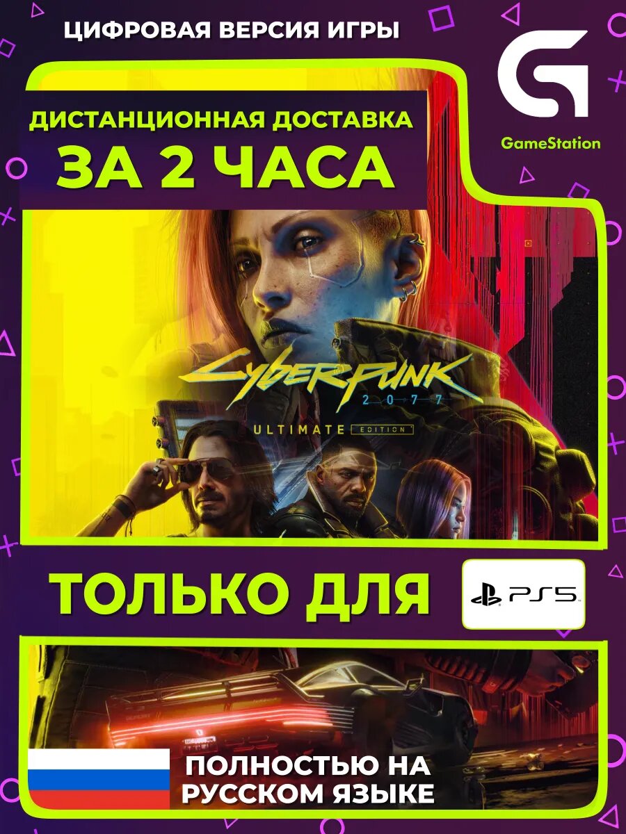 Cyberpunk 2077 / Киберпанк 2077 Ultimate Edition PlayStation 5