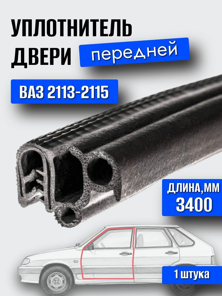 Уплотнитель проема передней двери для а/м 2113, 2114, 2115 / УралЭластоТехника