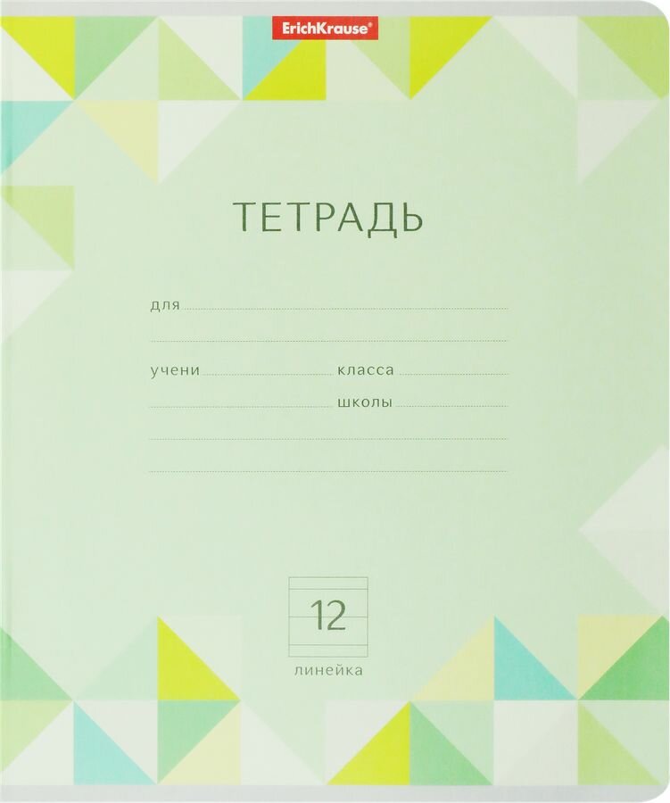Тетрадь школьная ERICHKRAUSE Light Rhombs, 12 листов, в линейку x 10 упаковки