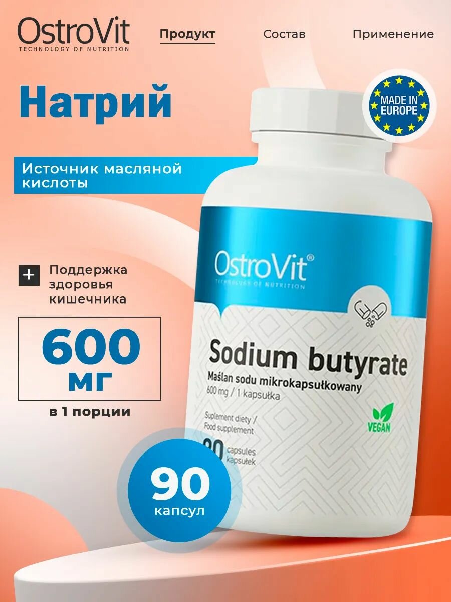 OstroVit Sodium Butyrate, Бутират масляная кислота, 90 капсул, Антиоксиданты, очищение кишечника