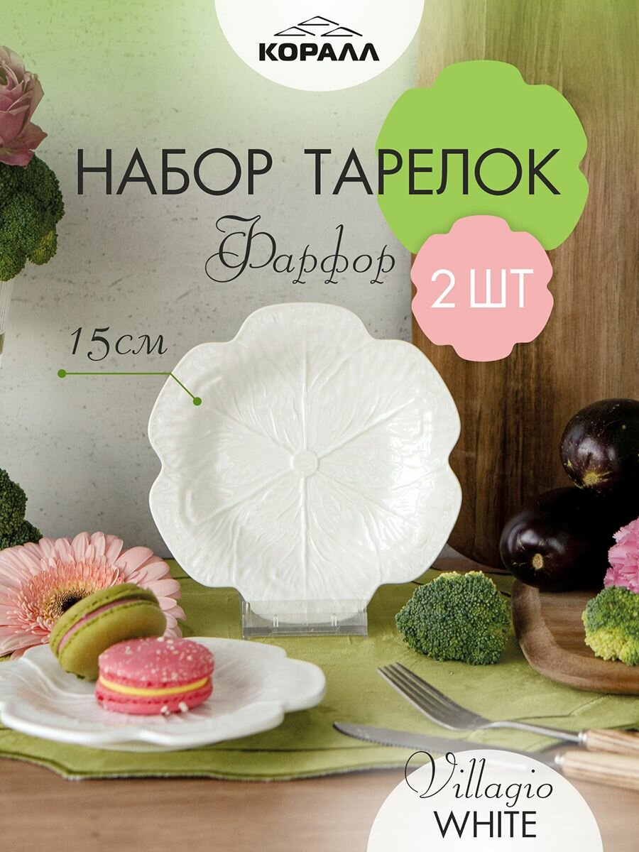 Набор тарелок 15 см. 2 шт. фарфор "Вилладжо" (Villagio white), блюдце, тарелки десертные, пирожковые. Коралл