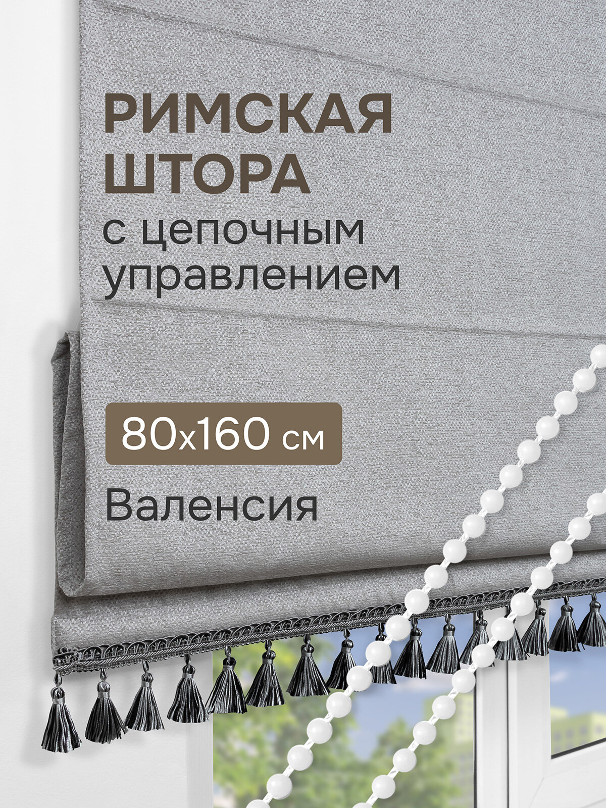 Римская штора с бахромой, Валенсия, на цепочном механизме, цвет серый 80*160 см