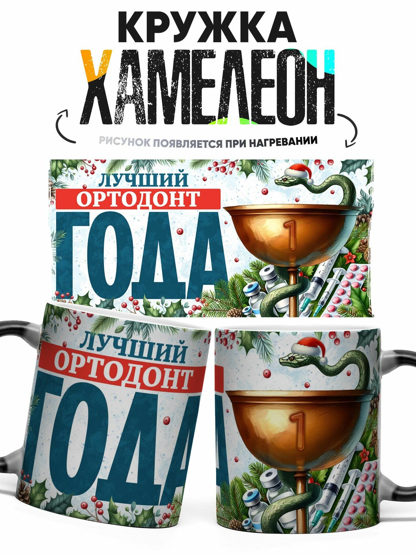 Кружка хамелеон Лучший ортодонт года 330 мл