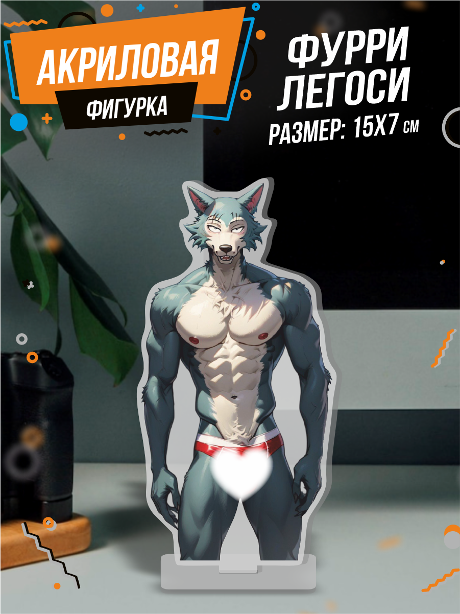 Акриловая фигурка Фурри фурсоны