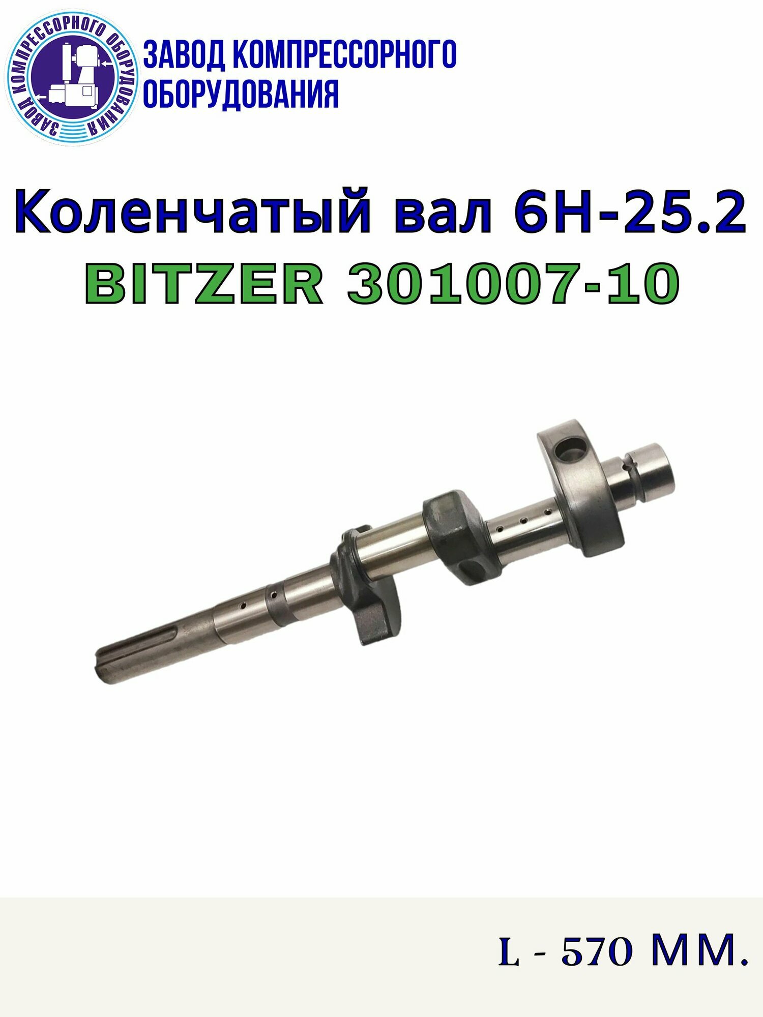 Коленчатый вал (L570) для холодильного компрессора Bitzer 6H-25.2 (301007-10)