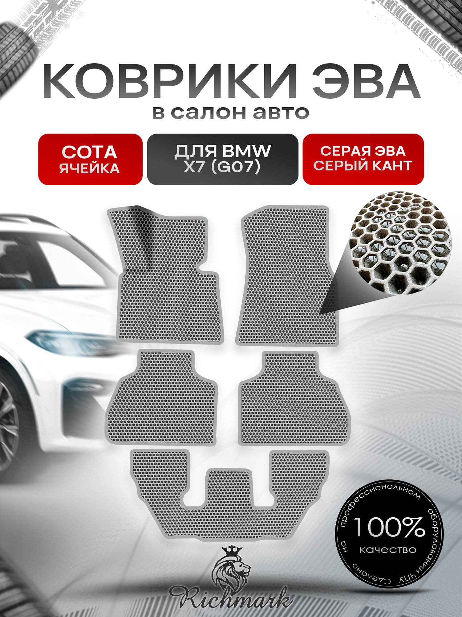 Коврики ЭВА сота для автомобиля BMW X7 G07 6 мест 3 ряда (капитанские сиденья) / БМВ Икс 7 Серый С Серым Кантом