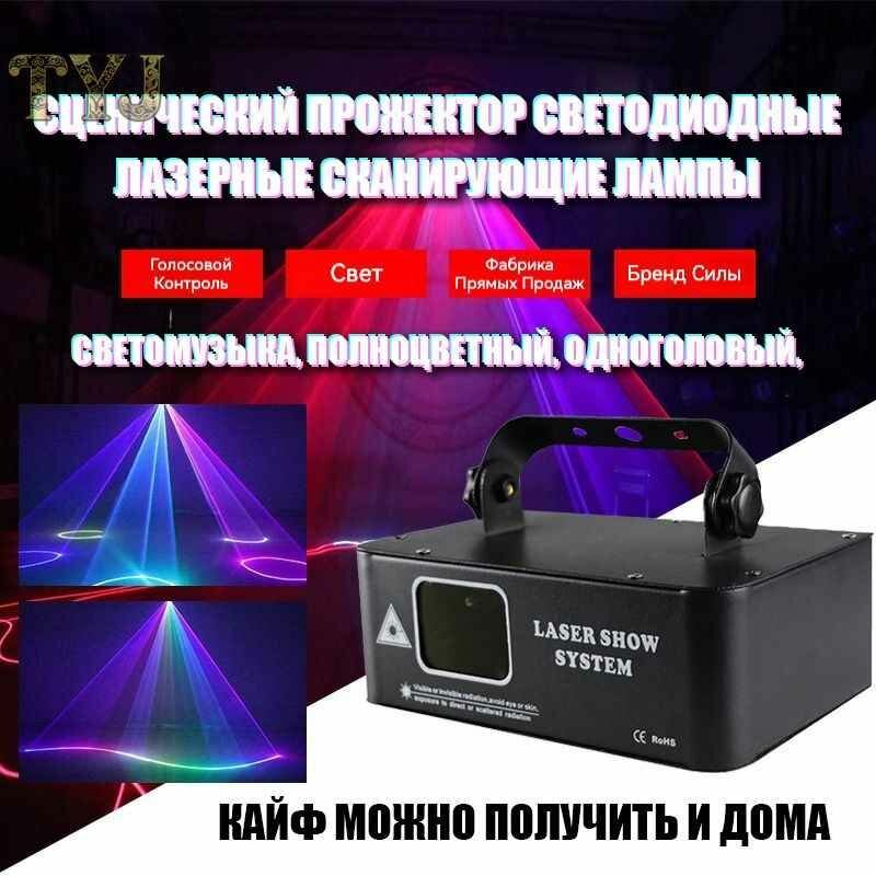 Сценический прожектор сочетает светодиоды и лазеры, полноцветный, одноголовый, DMX, светомузыка для сцены, вечеринки, клубов, баров и праздника