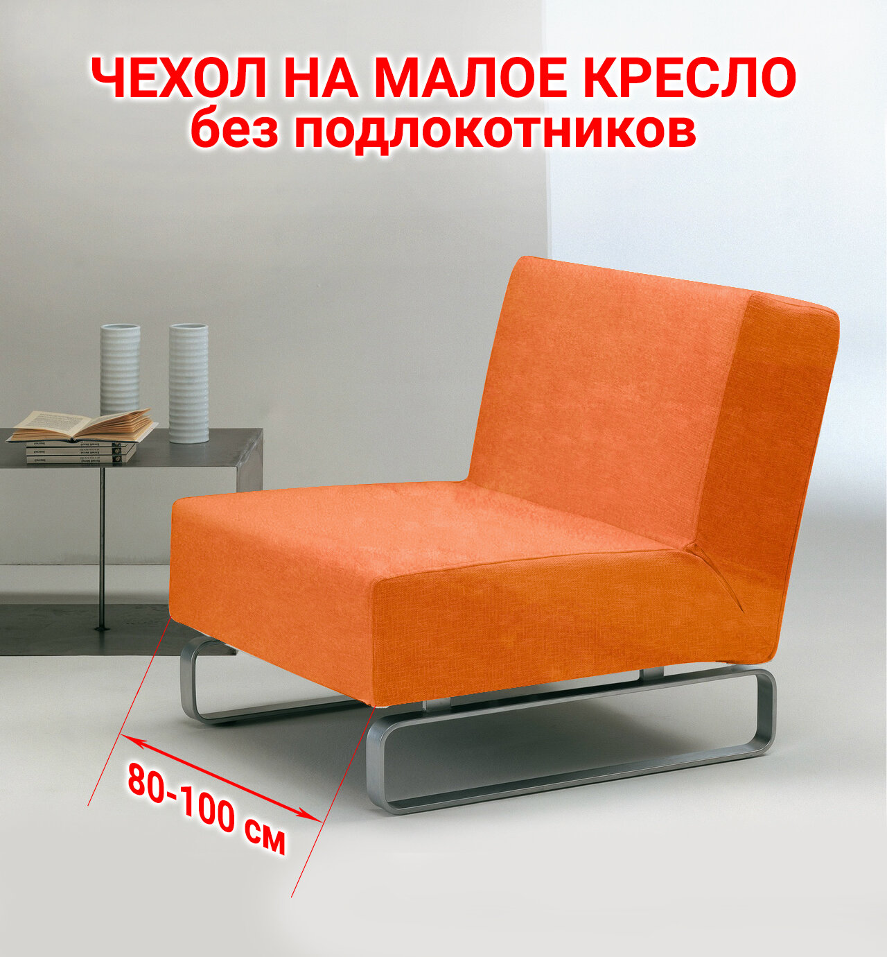 Чехол на кресло без подлокотников Бруклин оранжевый, стрейчевый велюр, Виктория Хоум Декор