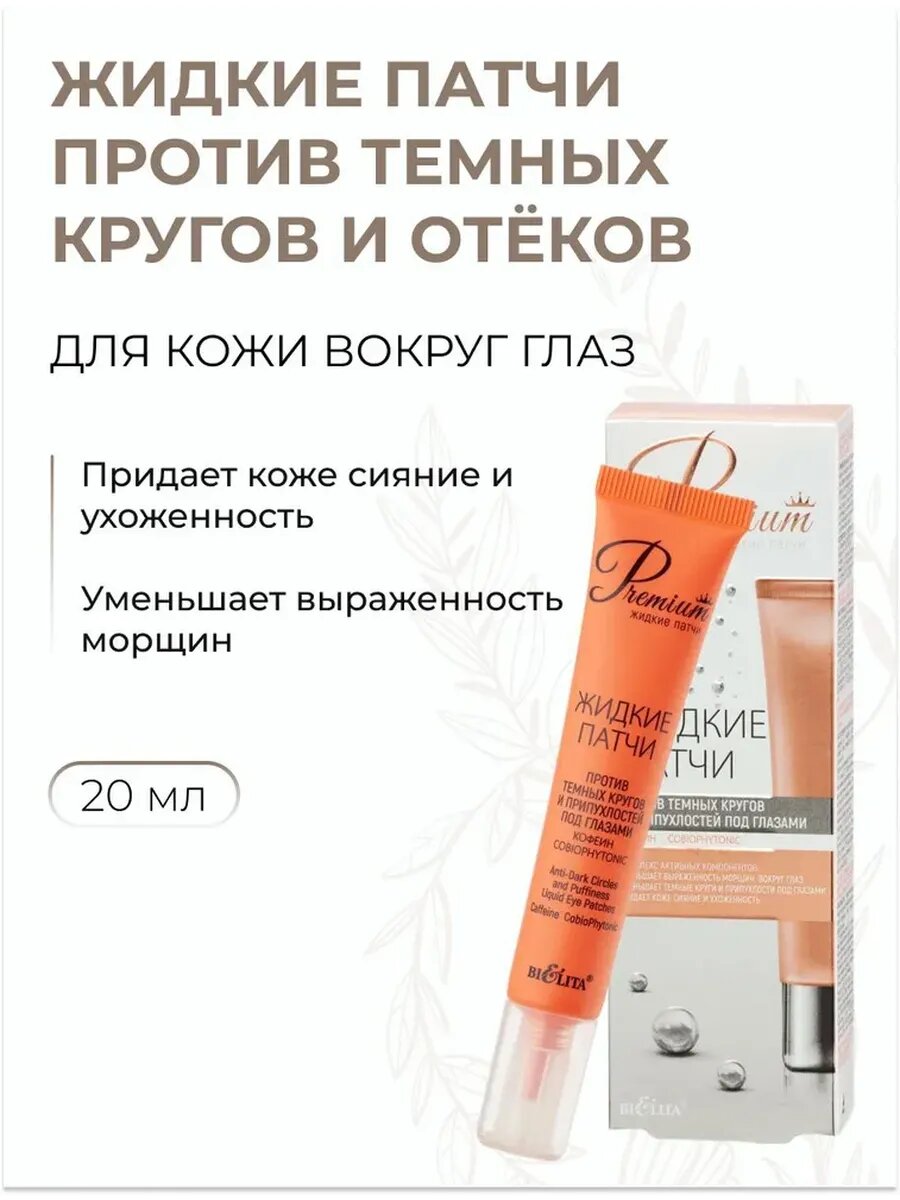 Жидкие Патчи Против темных кругов и припухлостей под глазами