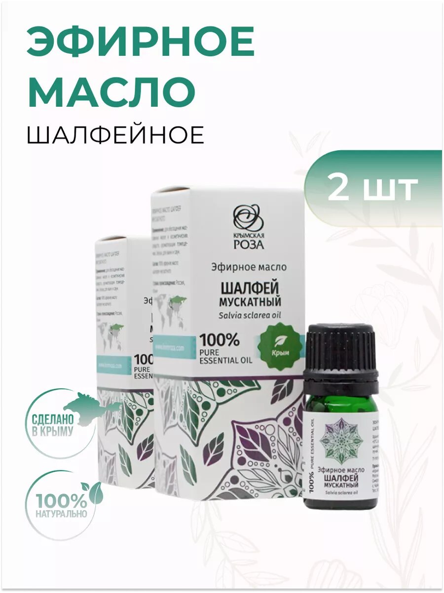 Эфирное масло шалфейное для ароматерапии, 5 мл