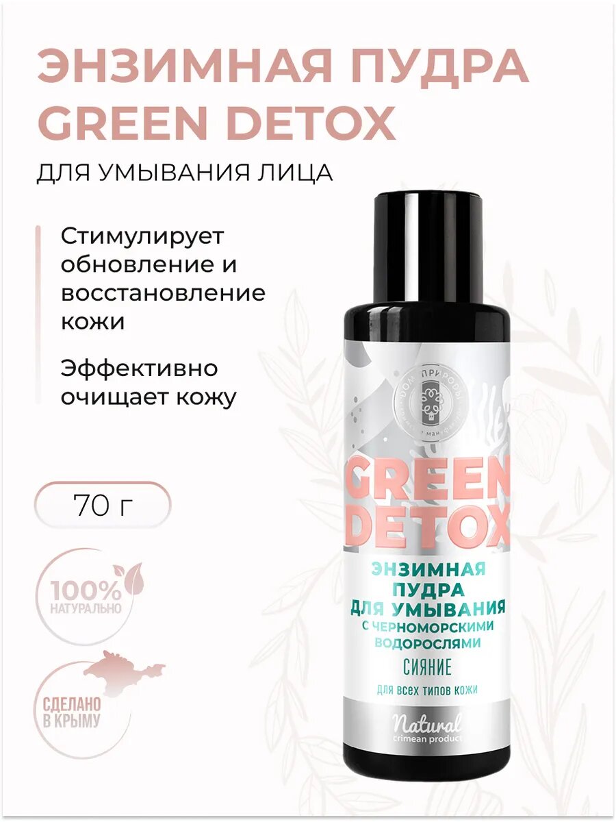 Энзимная пудра для умывания лица с инулином, Green Detox
