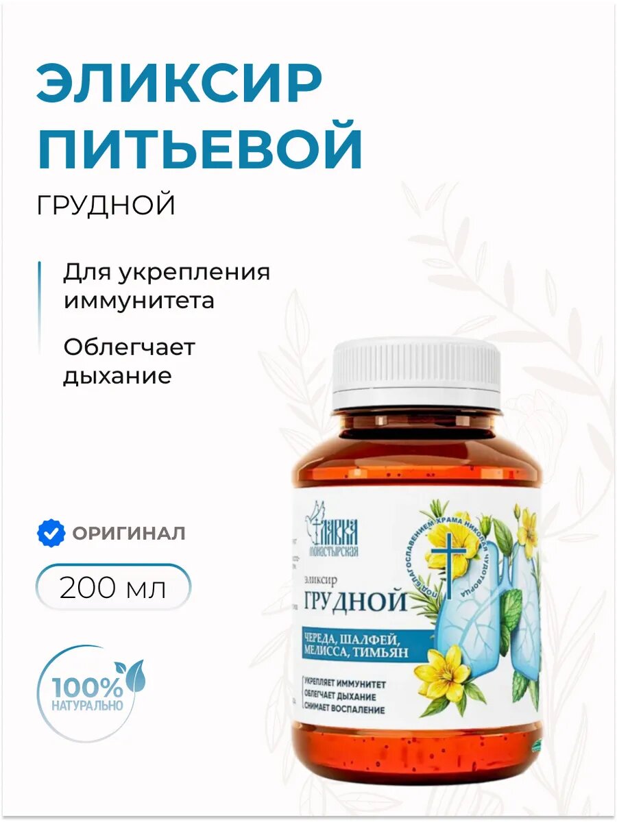 Эликсир питьевой оздоровительный Грудной для иммунитета и облегчения дыхания, 200 мл