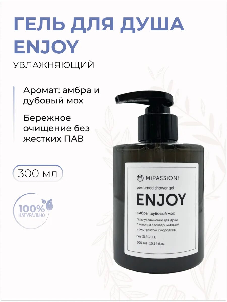 Парфюмированный гель для душа Enjoy увлажняющий, 300 мл