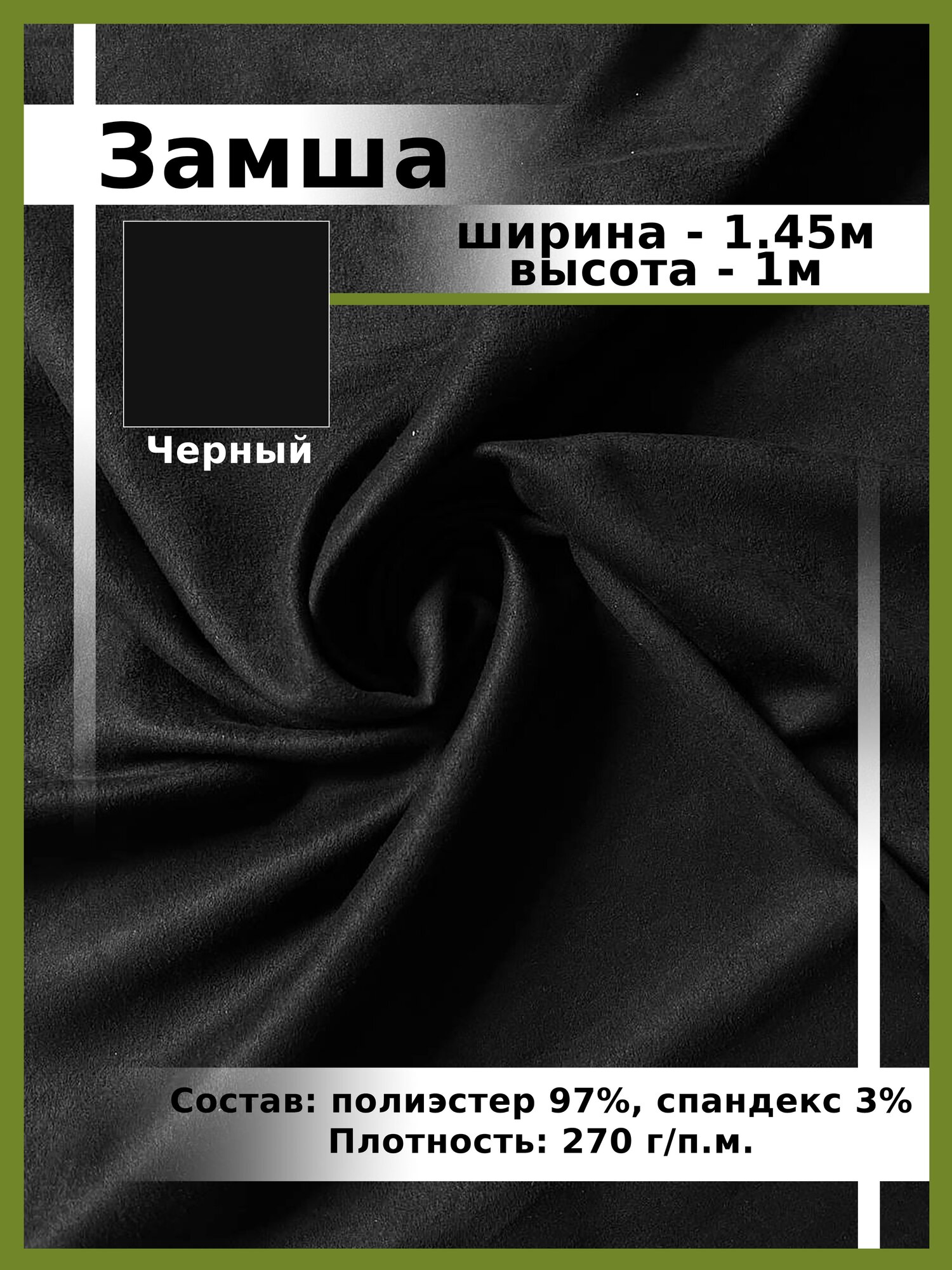 Ткань для шитья и рукоделия искусственная Замша черная/ Замшевая ткань