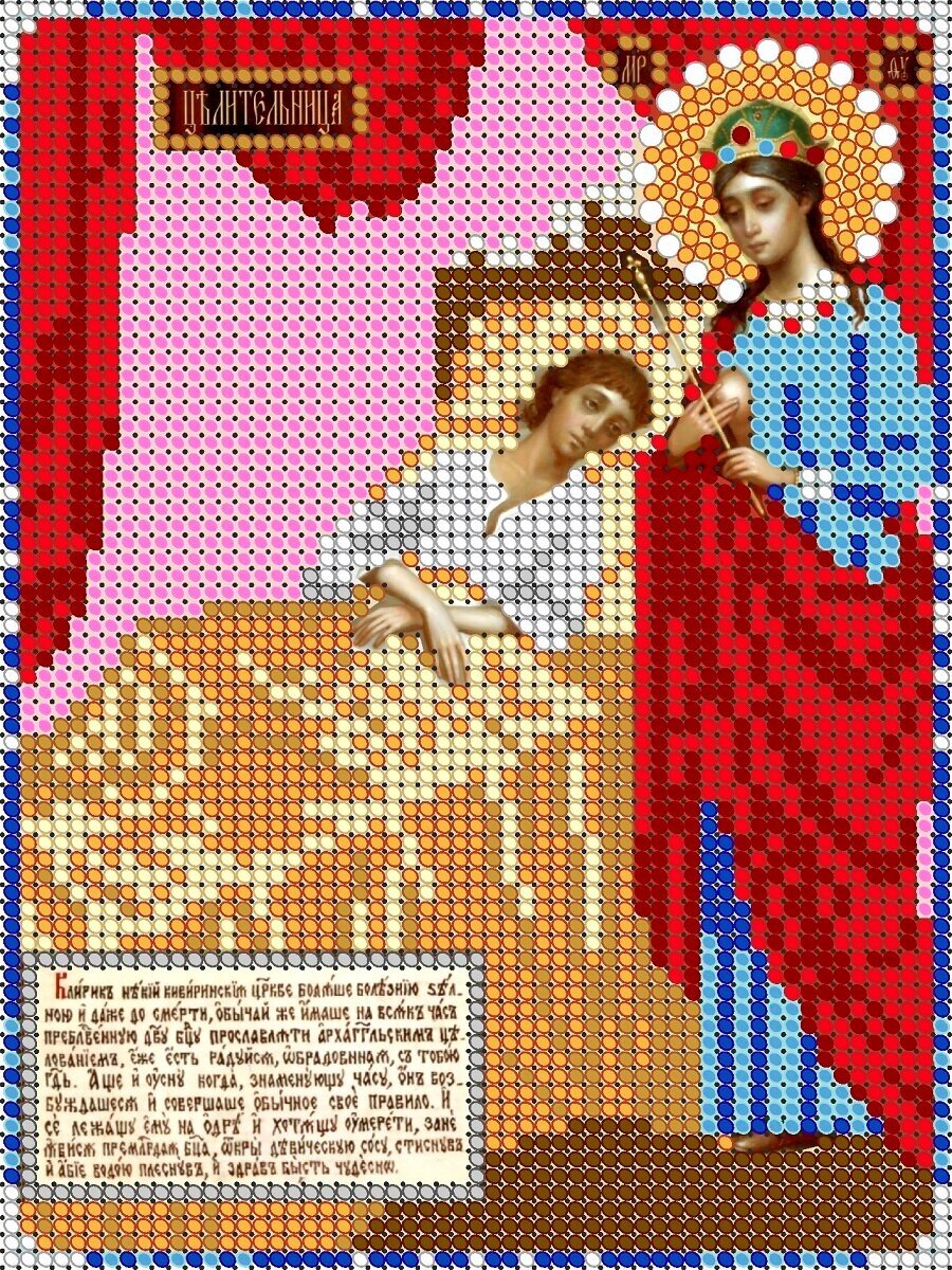 *Набор для вышивания бисером "Икона Образ Богородицы Целительница" (размер 12 см x 16 см, бисер Чехия)