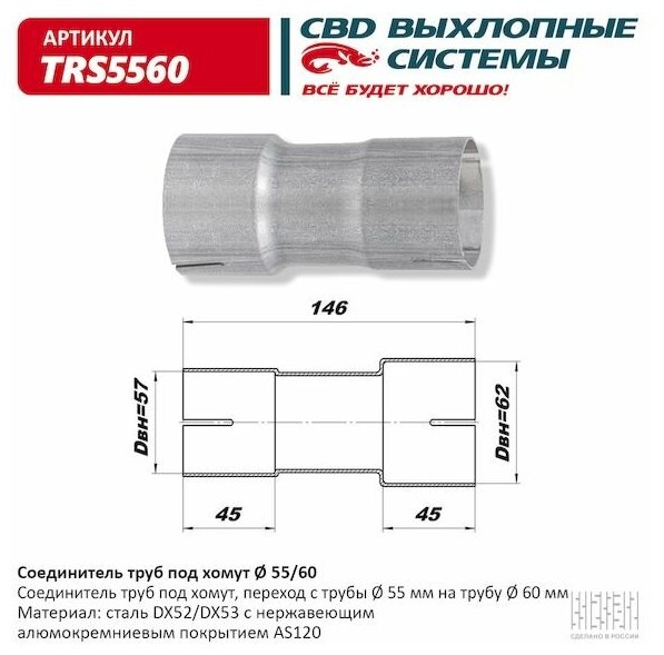 Соединитель труб под хомут (с трубы d55мм на трубу d60мм) из нерж. алюм. стали