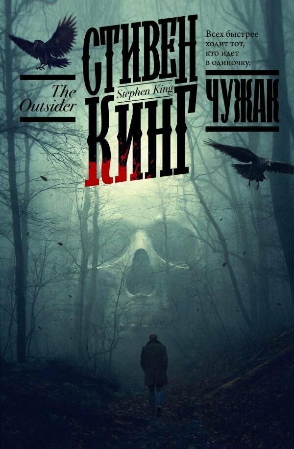 Чужак / Кинг С.