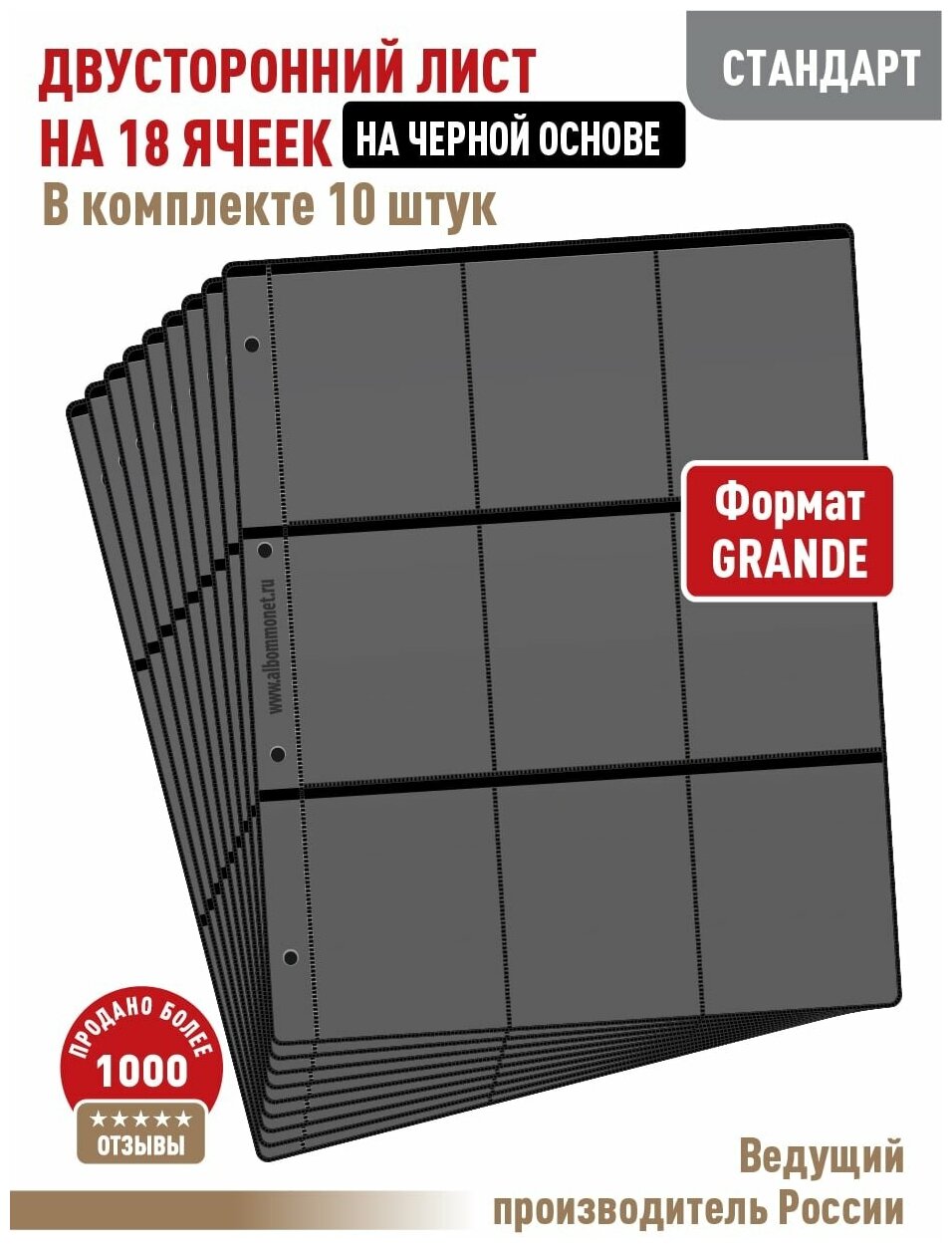 Комплект из 10-ти листов Albommonet "стандарт" на черной основе (двусторонний) на 18 ячеек. Формат "Grand".